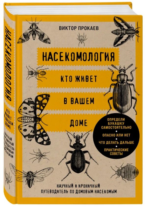 Насекомология. Кто живет в вашем доме. Научный и ироничный путеводитель по домовым насекомым. Виктор Прокаев. Эксмо, Москва