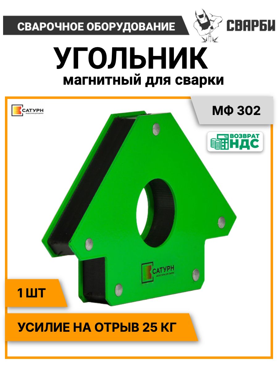 Магнитный уголок для сварки МФ 302 Сатурн, нагрузка 25 кг