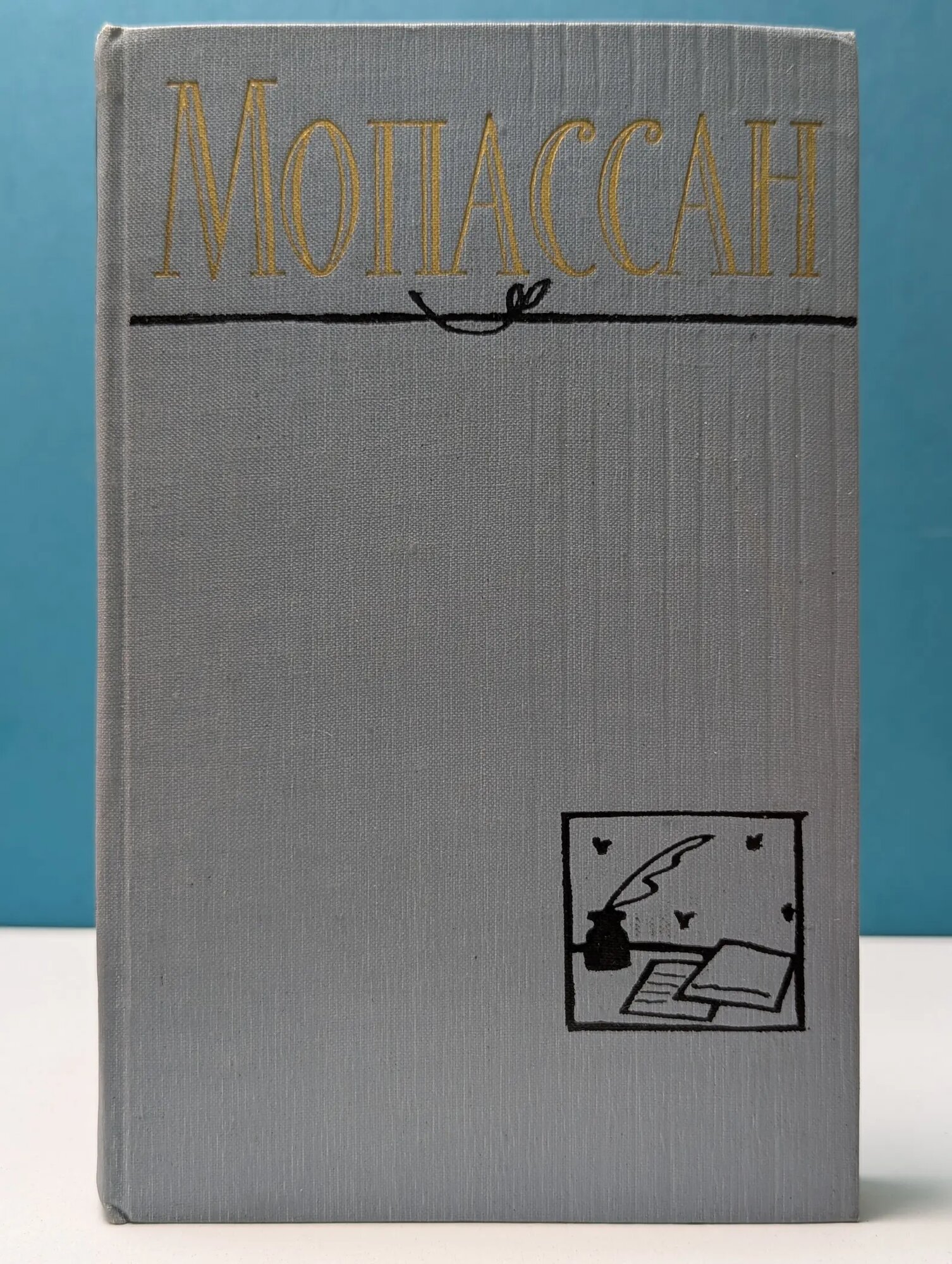 Мопассан. Полное собрание сочинений в 12 томах. Том 11 де Мопассан Ги 1958