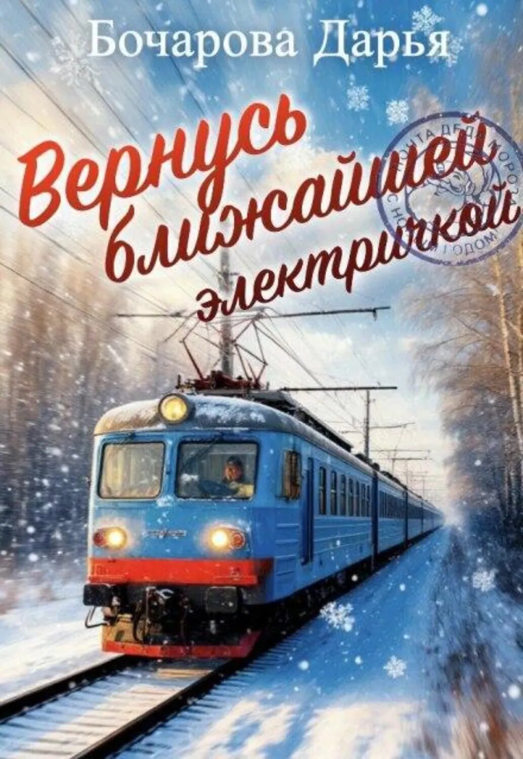 Вернусь ближайшей электричкой [Цифровая книга]