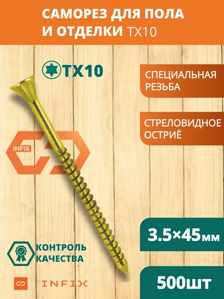 Саморезы для пола и отделки 3.5х45 желтый цинк TX10 (500 шт)