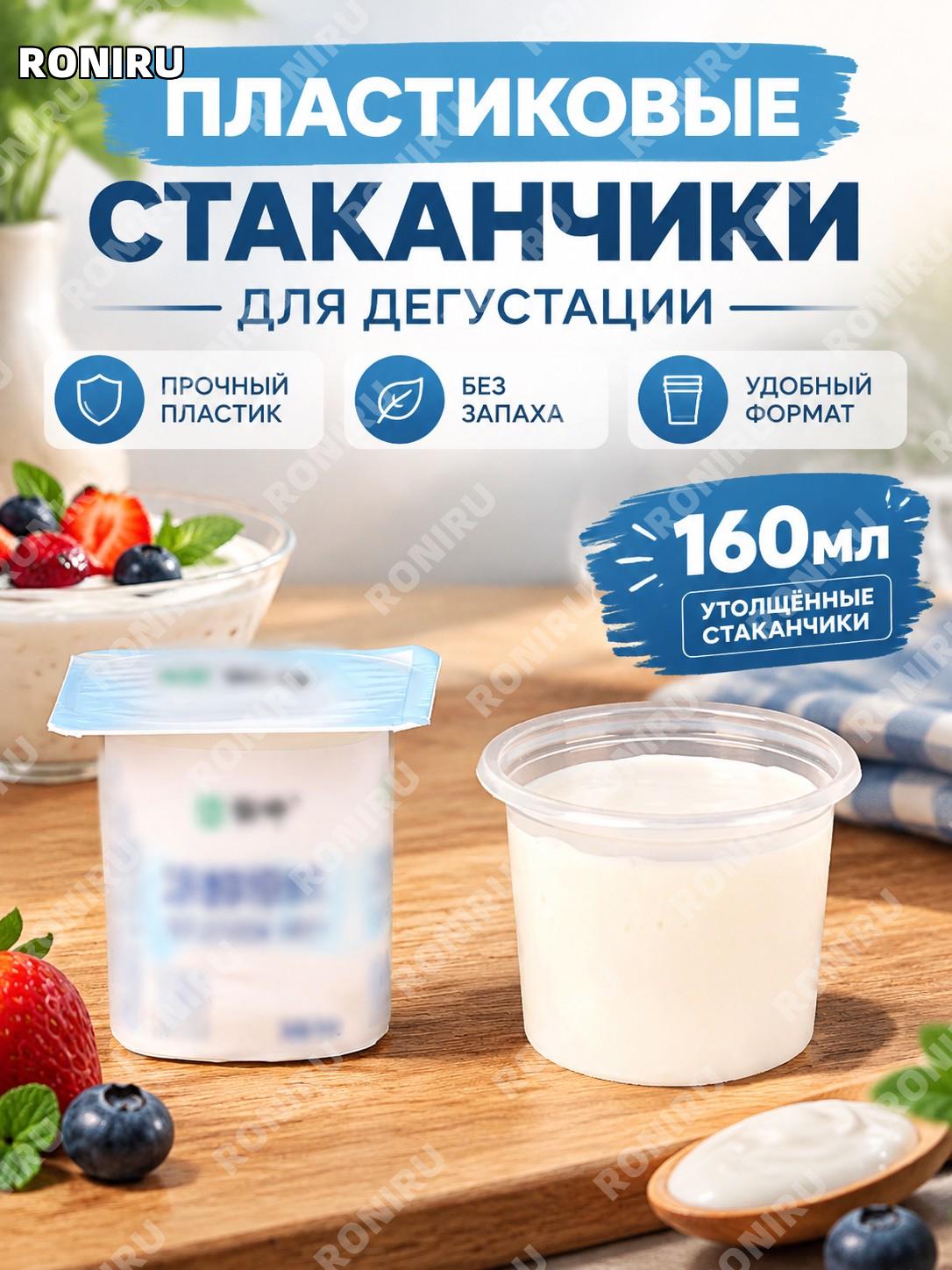 Стаканчики для проб одноразовые 160 мл утолщённый тип, 300 шт, пластиковые мини-стаканы для дегустации и напитков