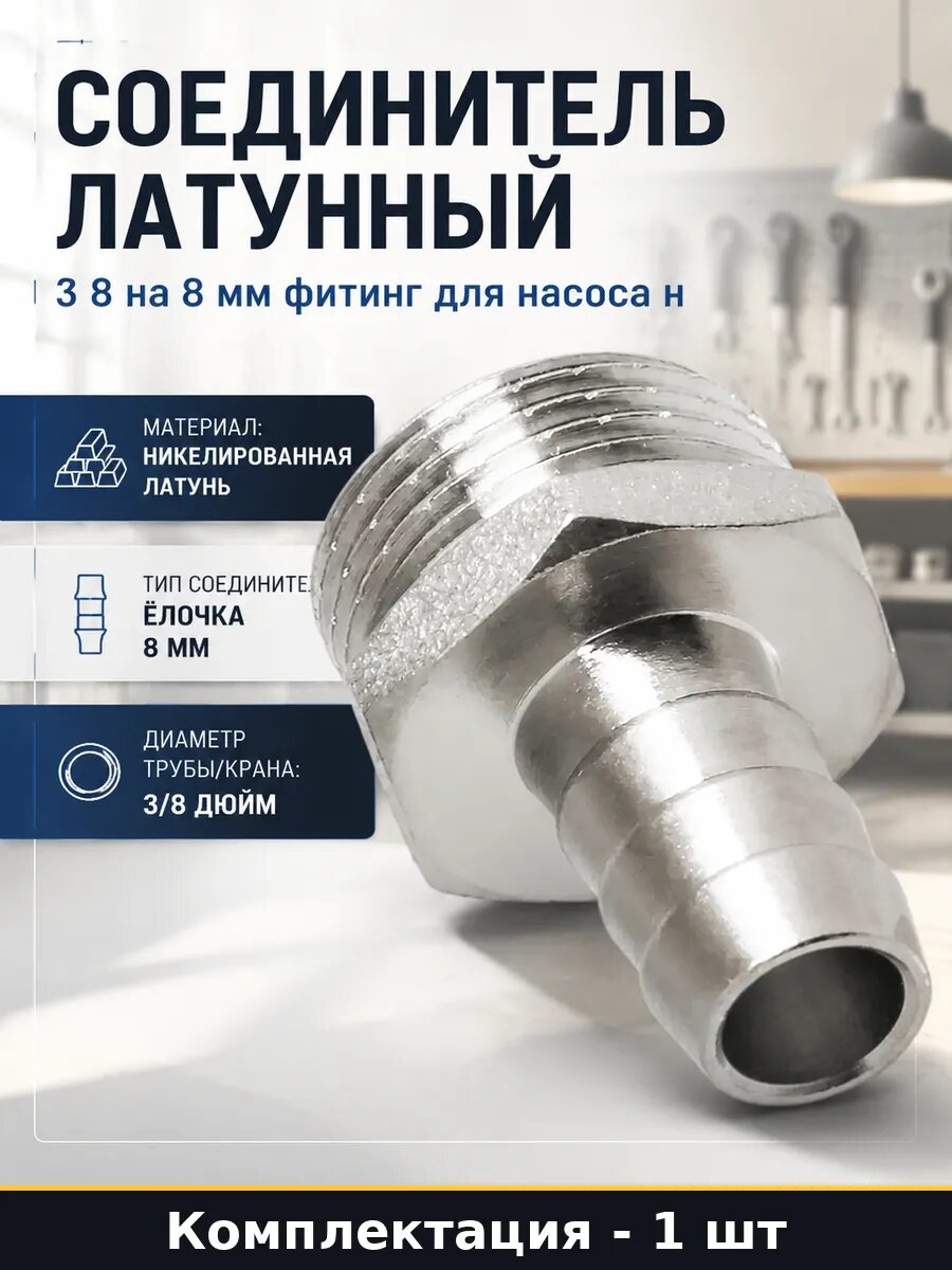 Соединитель латунный 3 8 на 8 мм фитинг для насоса н