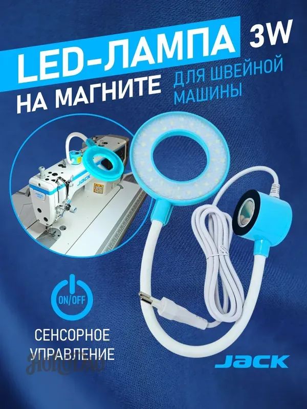 Светильник для швейной машины , лампа светодиодная на магните 3W сенсор