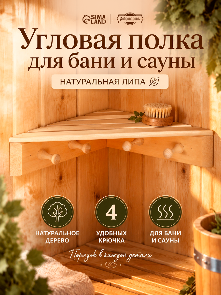 Полка угловая для бани и сауны, деревянная, 4 крючка, «Добропаровъ»