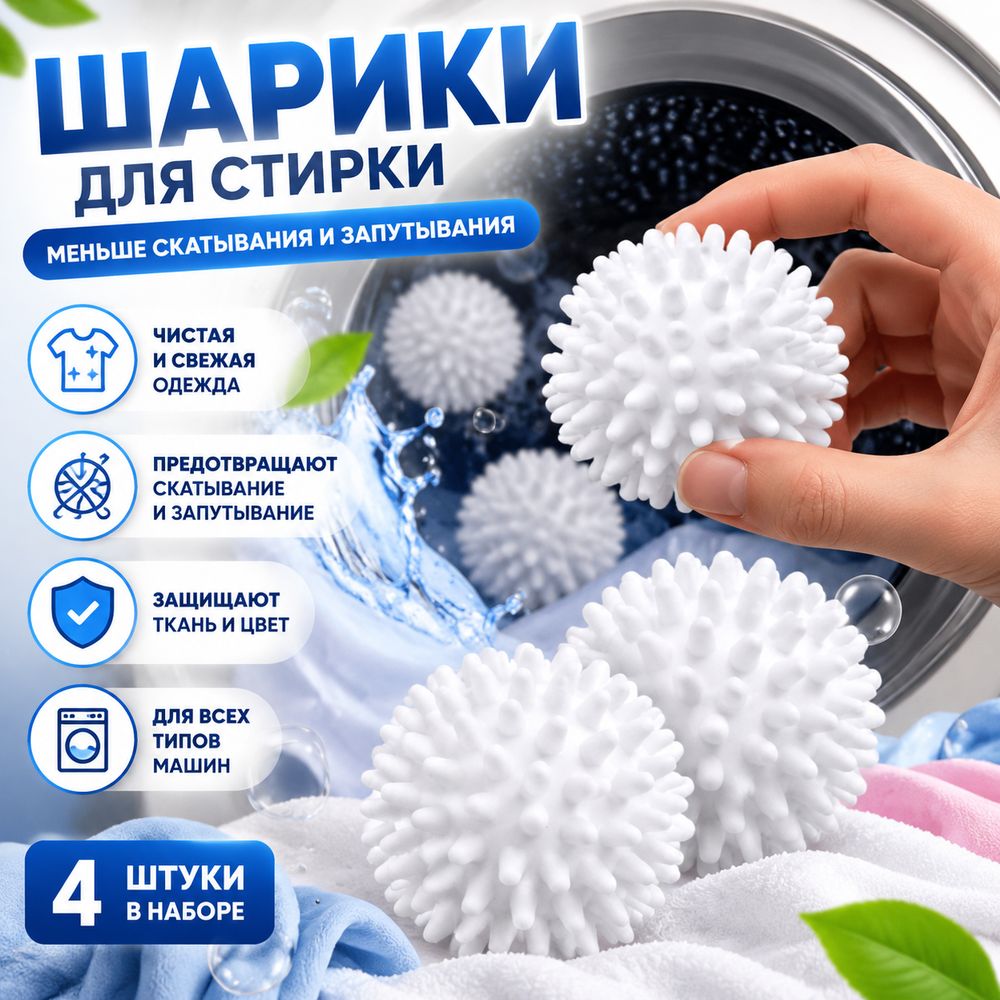Шарики для стирки против спутывания белья 4 шт, Артикул: 5388386842