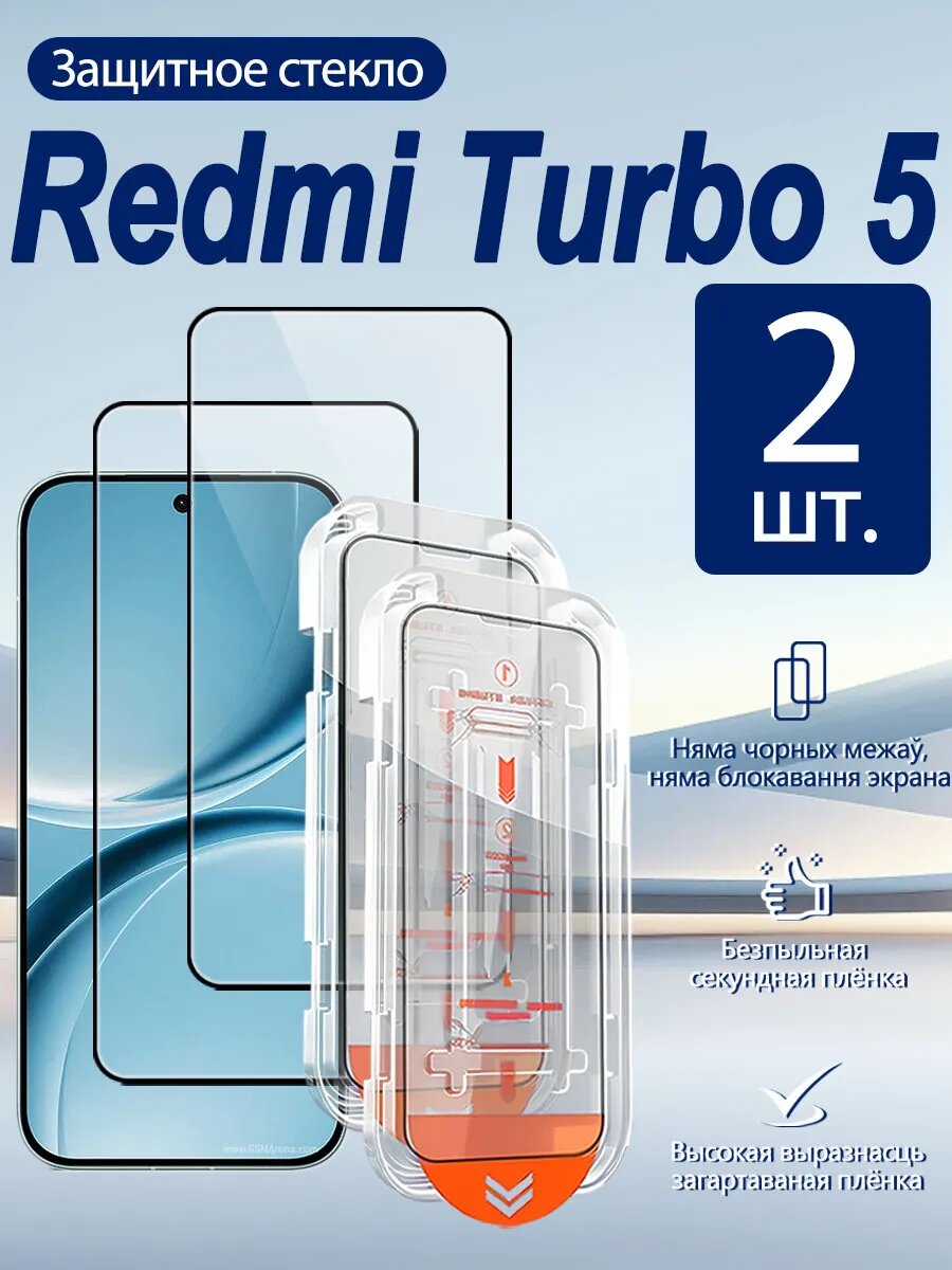 2 шт. Защитное стекло Redmi Turbo 5, простая установка, антиудар, антицарапины, без пузырей