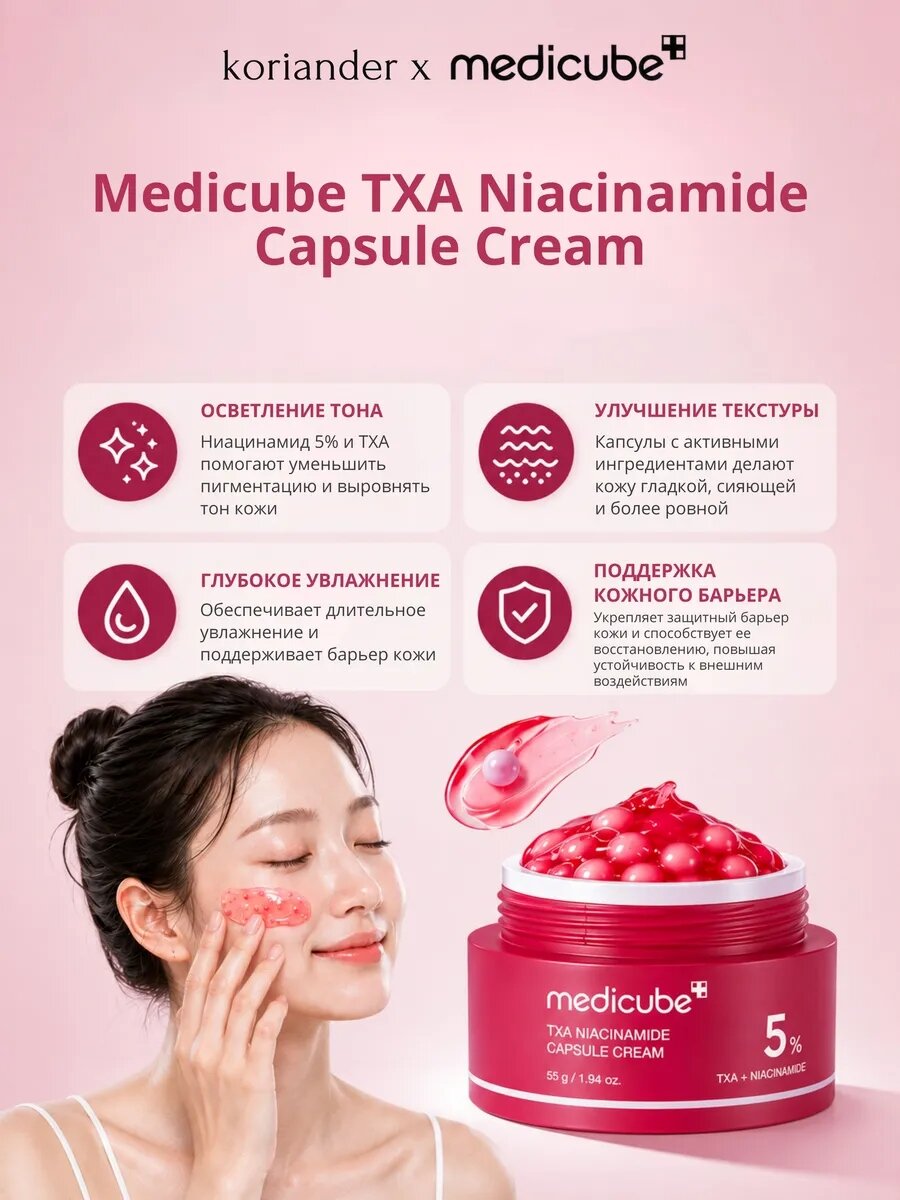 Medicube Оригинальные Кореи Капсульный крем с TXA и ниацинамидом для лица, для чувствительной кожи, 55 мл