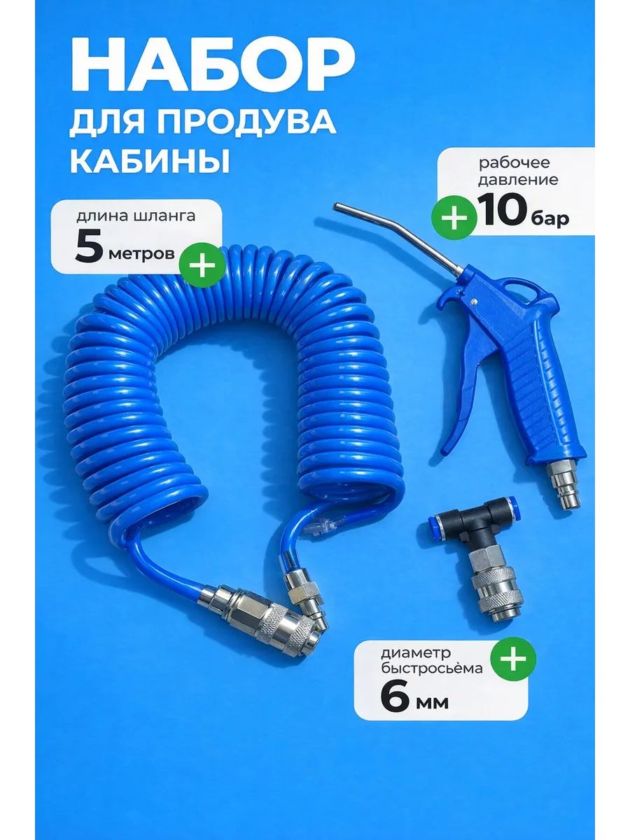 Набор для продува кабины