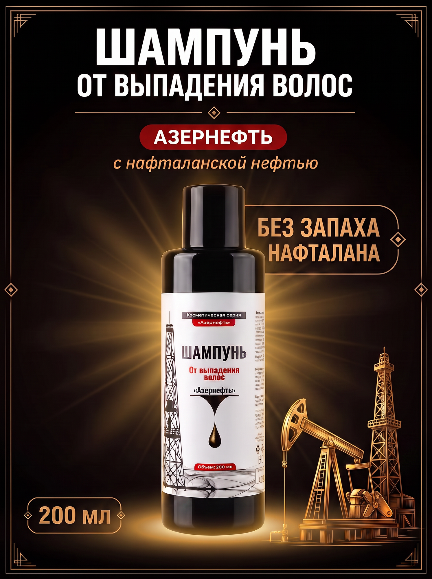 Шампунь Велес "Азернефть", против выпадения волос, с нафталаном, 180мл