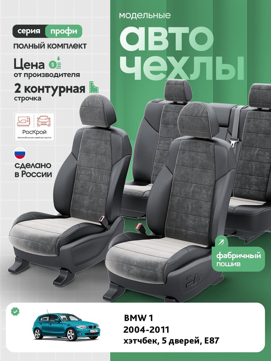 Чехлы БМВ 1 (BMW 1) 2004-2011 1 E87 хэтчбек, 5 дверей Алькантара Темно-Серый RS3580-C3542-2 Роскрой