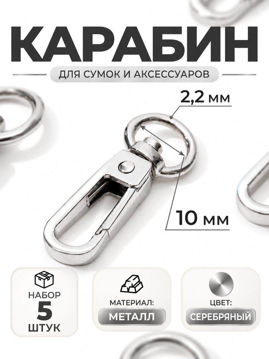 Металлический карабин для сумки, 45х16 мм / 10х2.2 мм, 5 шт, серебряный