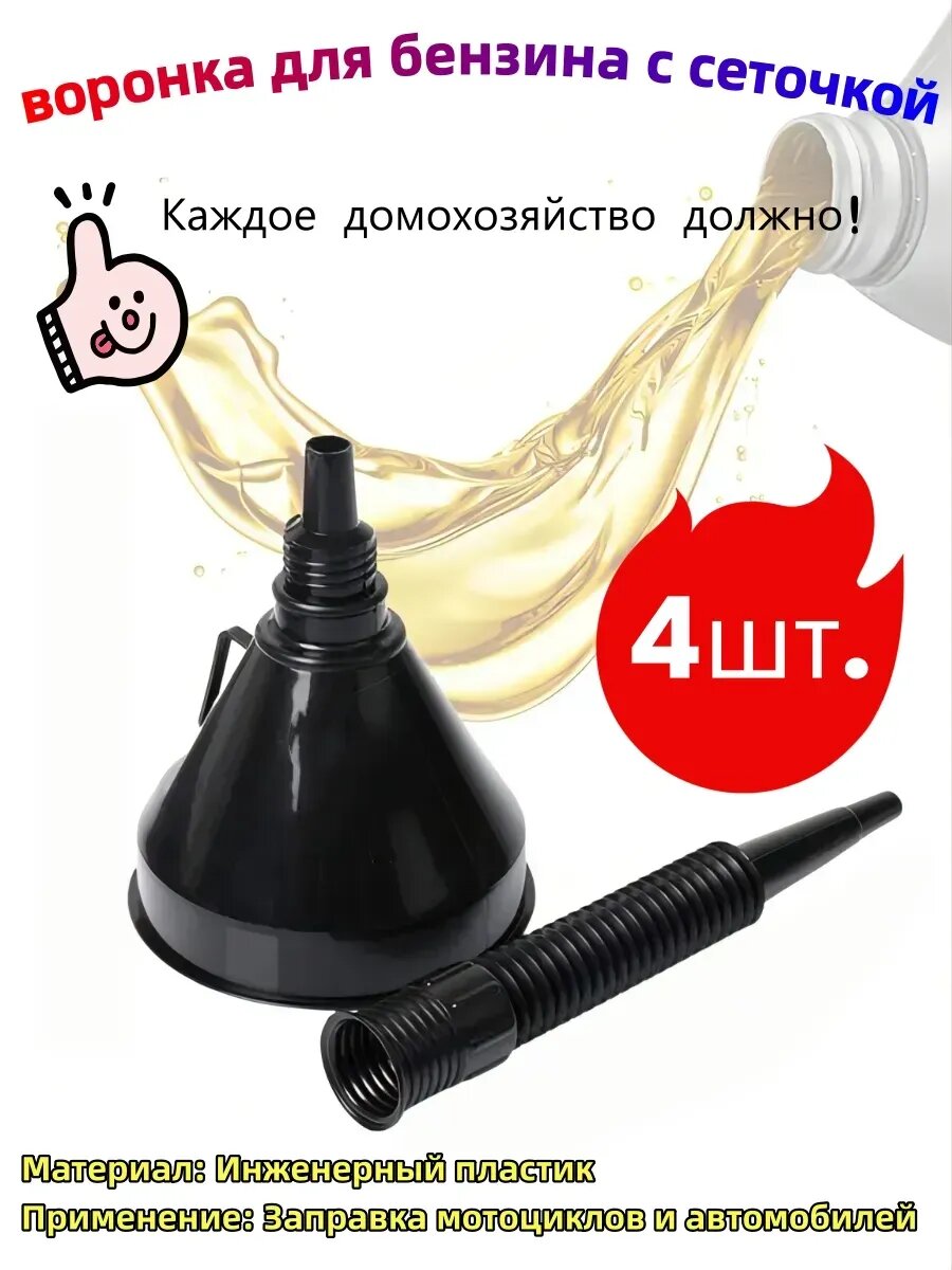 Воронка для бензина с сеточкой