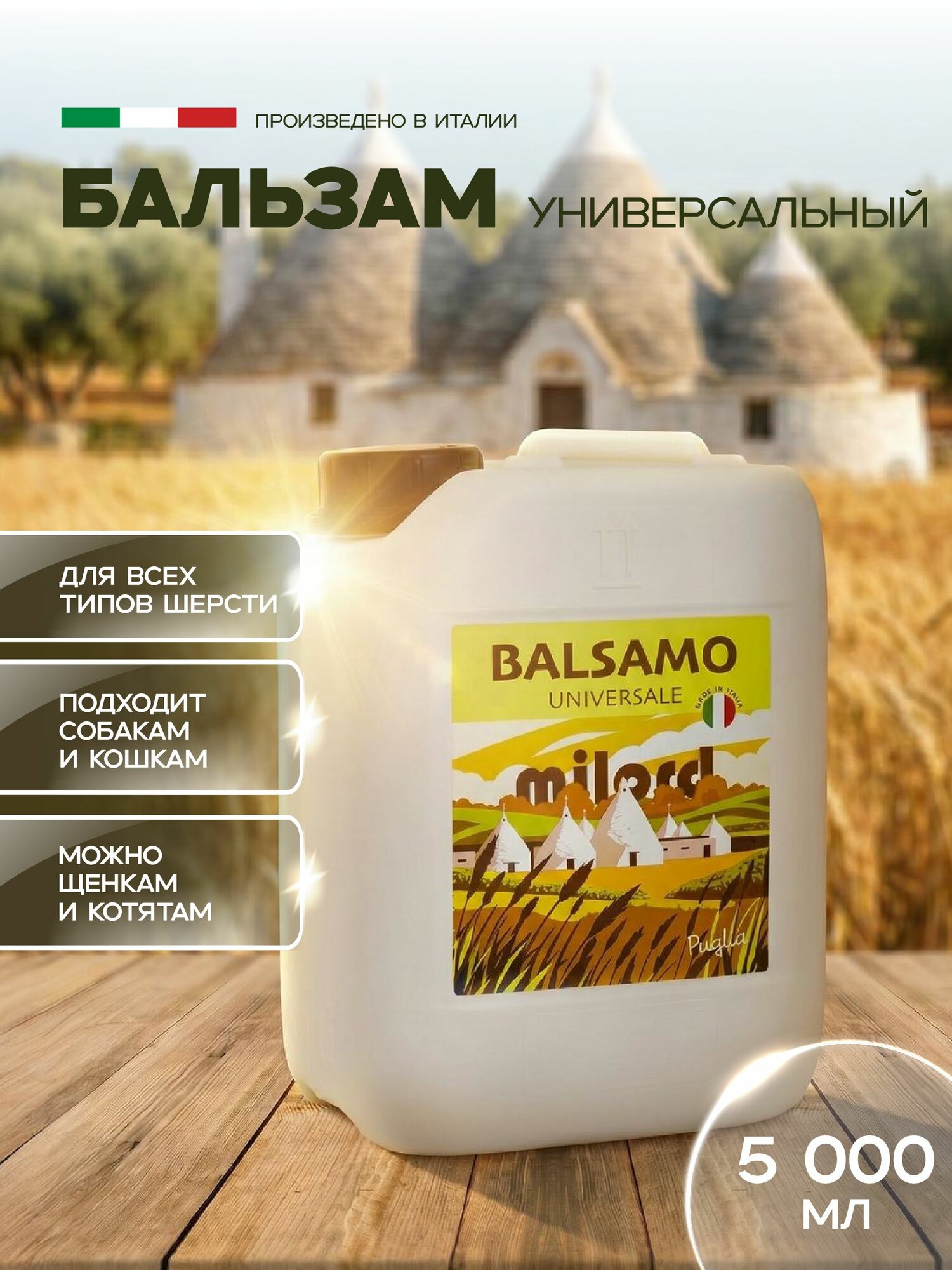 Бальзам Универсальный MILORD "пшеница" с протеинами пшеницы для животных, 5000 мл
