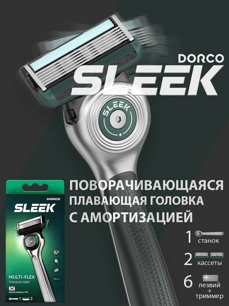 Dorco Бритва SLEEK (1 станок, 2 кассеты), 6 лезвий + лезвие-триммер, подвижная головка Multi-Flex, двухслойная смазывающая полоска, крепление SLEEK
