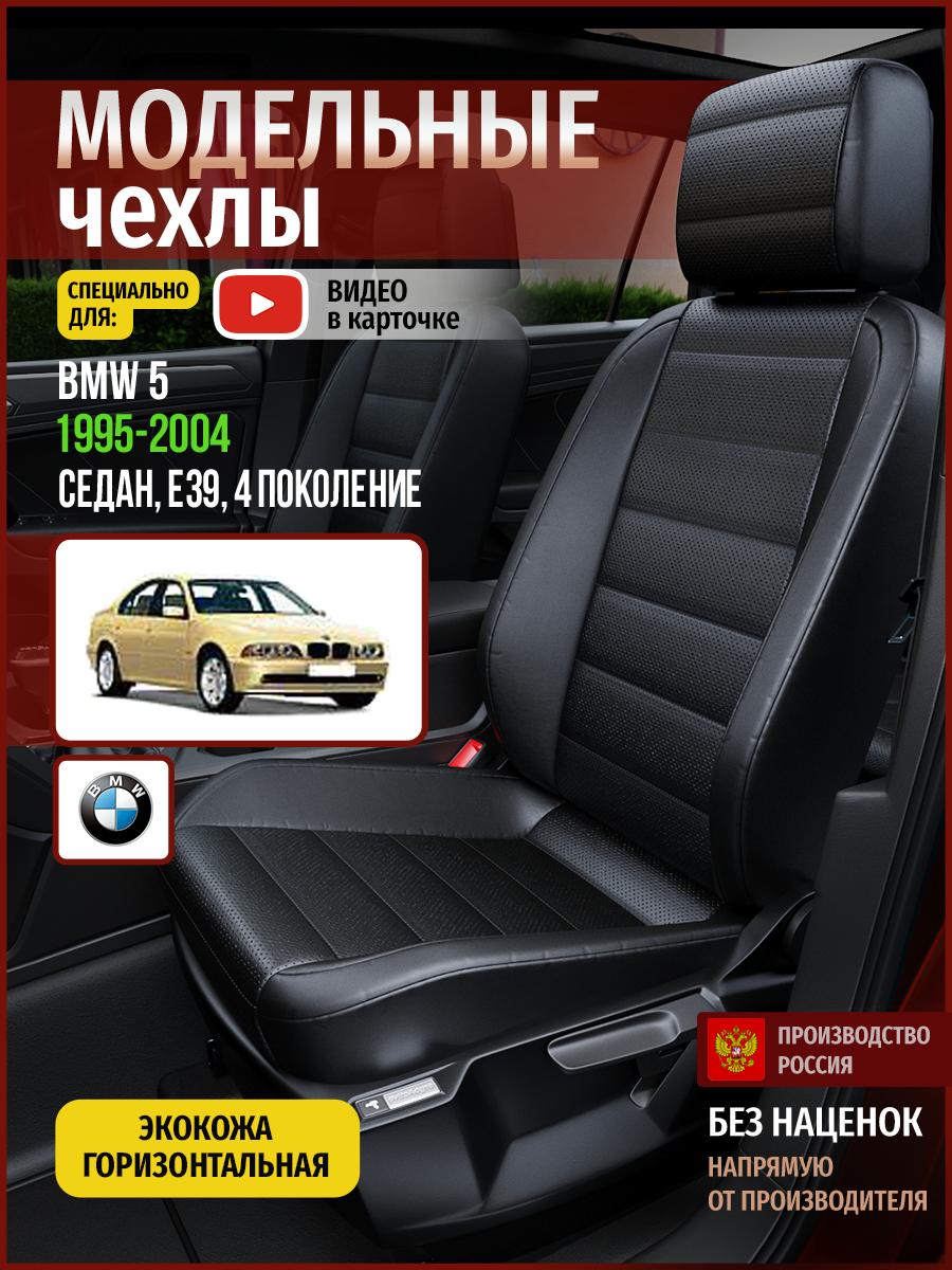 Чехлы БМВ 5 (BMW 5) 1995-2004 4 E39 седан Экокожа Черный 4275AV912FT Чехлы. ру