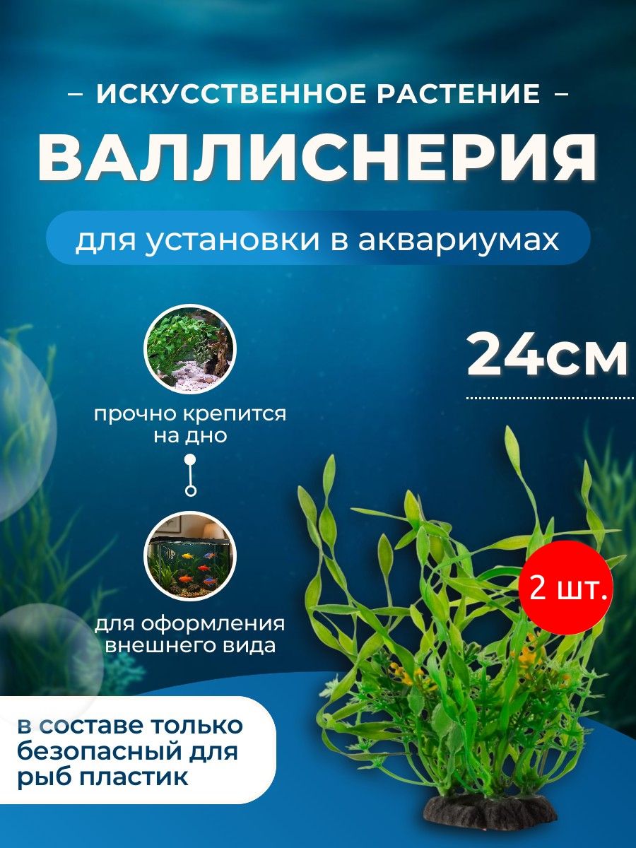 Растение пластиковое 2 шт. NARIBO Валлиснерия 24 см. Нарибо