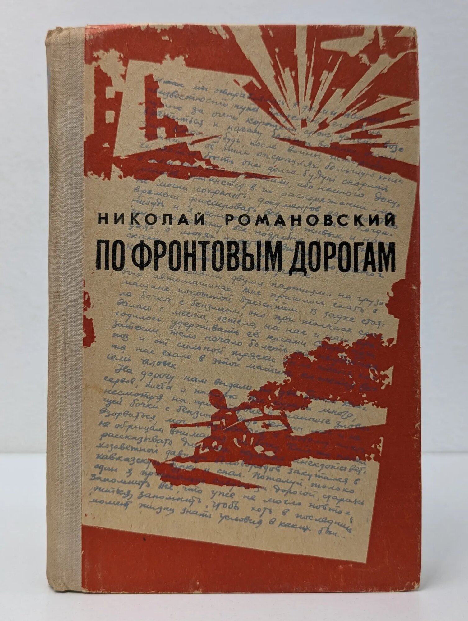 По фронтовым дорогам Романовский Николай Вениаминович 1971