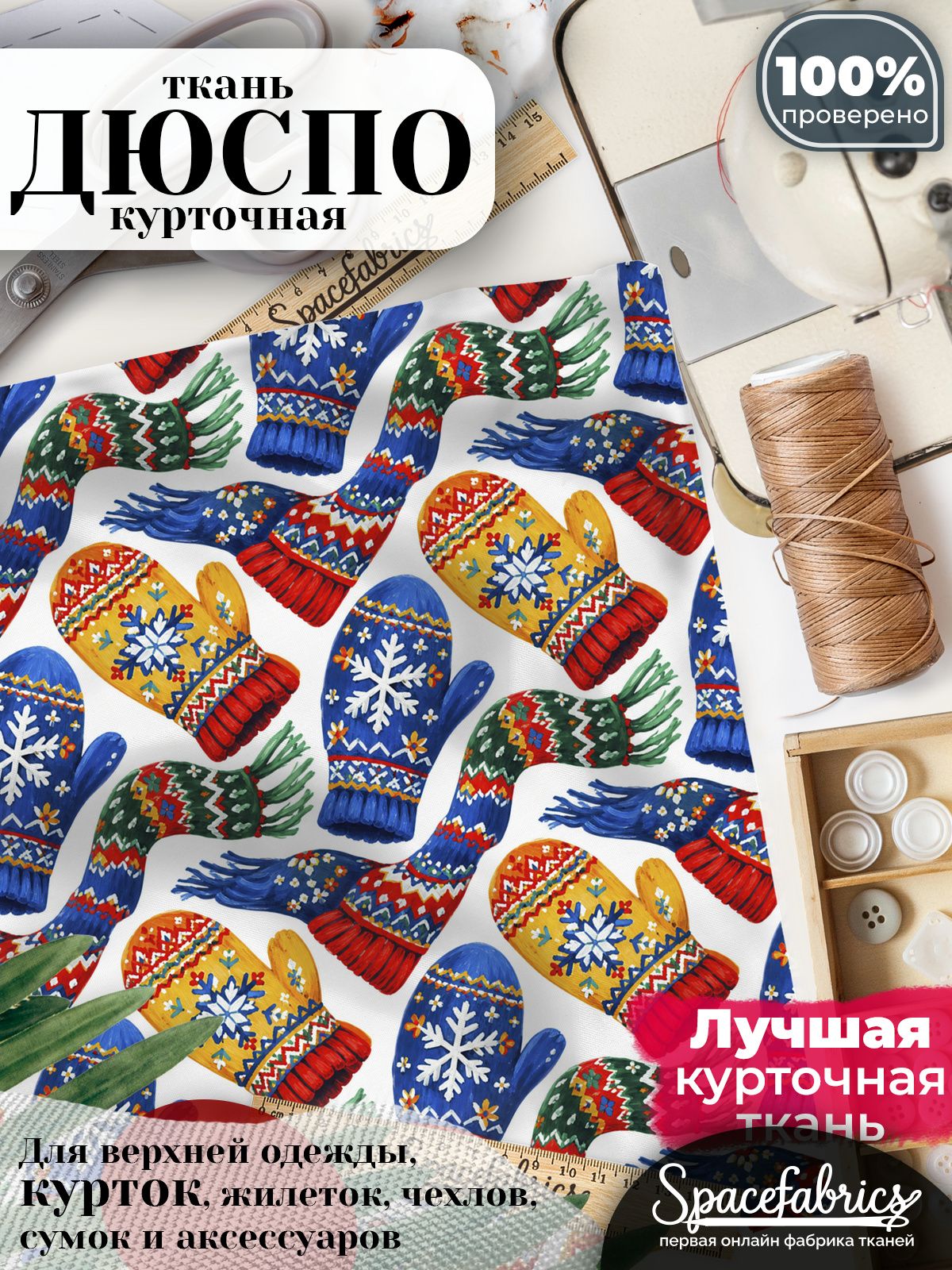 Дюспо 240T WR PU Milky, ткань плащевая курточная для шитья и рукоделия, водоотталкивающая, 85 г/м2, с принтом Зимний текстиль (1х1,47 м)