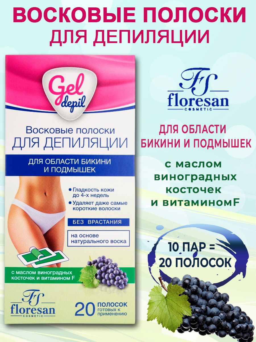 Floresan Восковые полоски для депиляции области бикини и подмышек с маслом виноградных косточек и витамином F 20 полосок Gel Depil