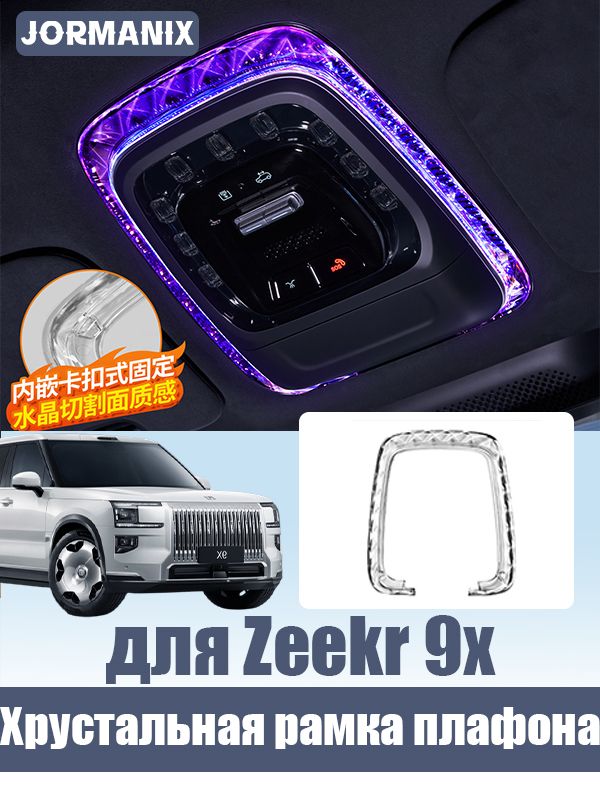 Zeekr 9x Хрустальная накладка на плафон, для ZEEKR 9X аксессуары
