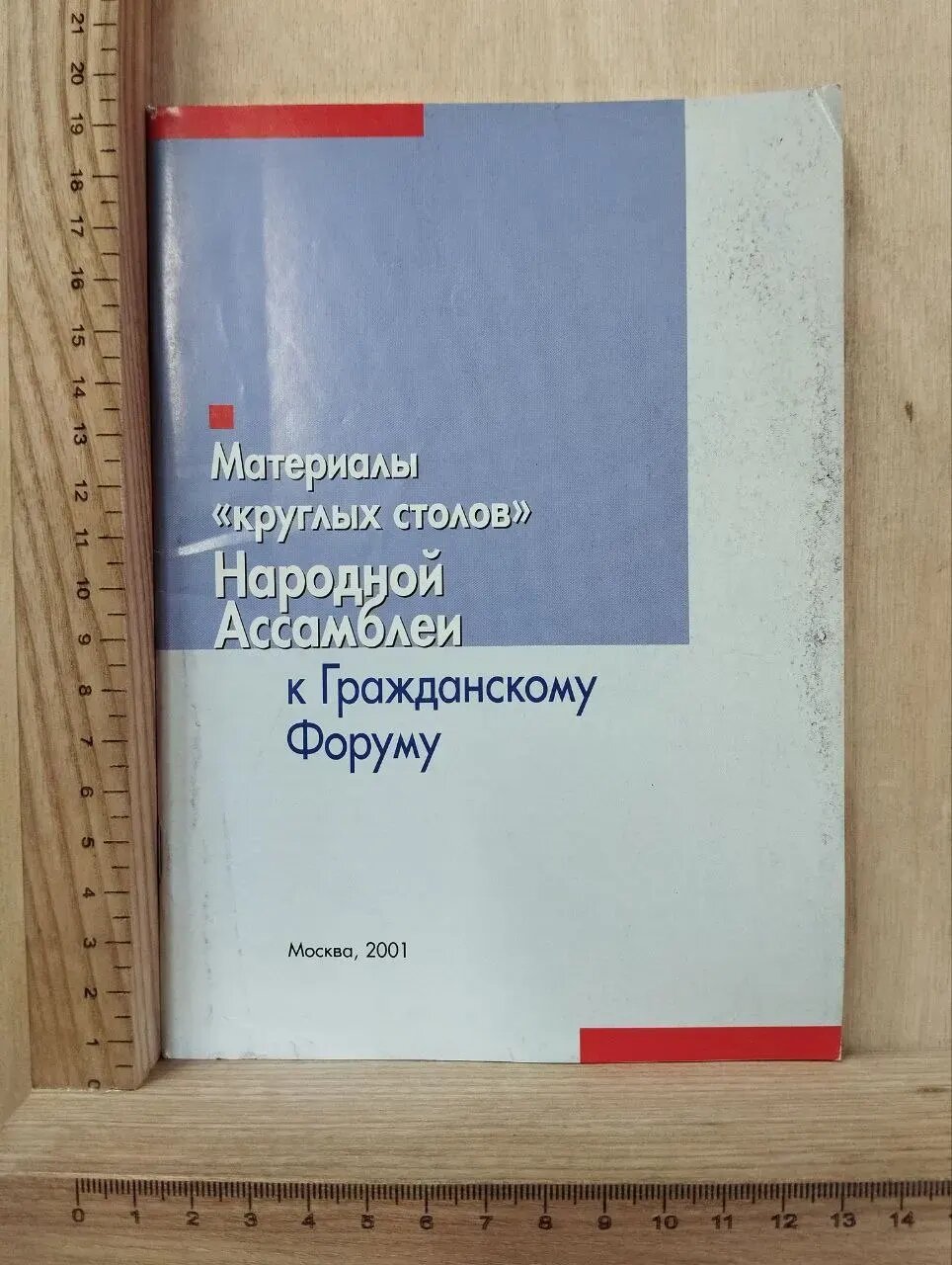 Материалы "круглых столов" Народной Ассамблеи к Гражданскому Форуму