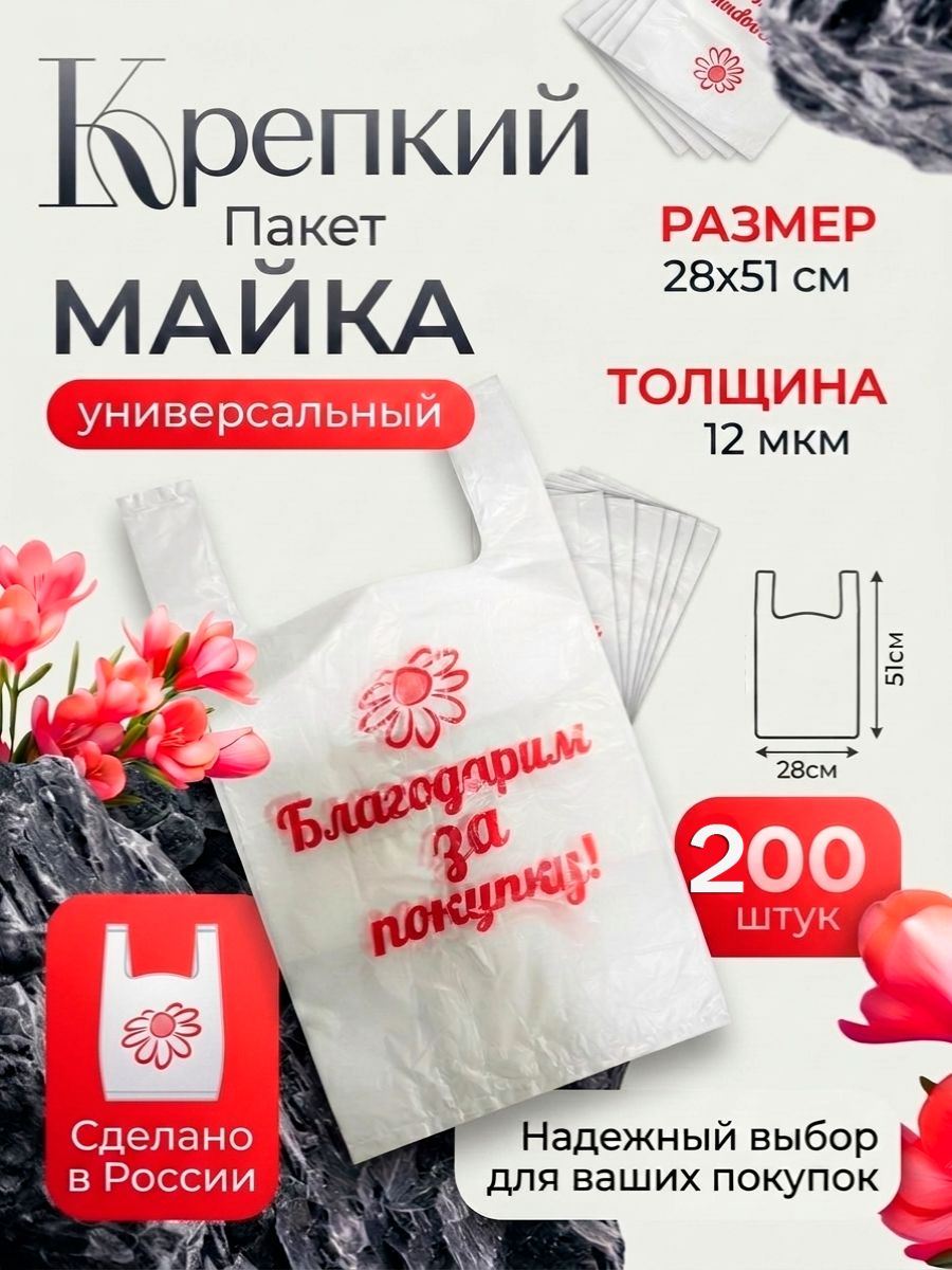 Пакет майка 28х51 см, 200 шт, 12 мкм