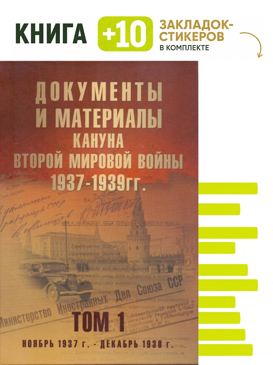 Документы и материалы кануна Второй мировой войны. 1937-1939 гг. В двух томах. Том 1 Ноябрь 1937 - декабрь 1939 г. Комплект: книга + 10 закладок-стикеров