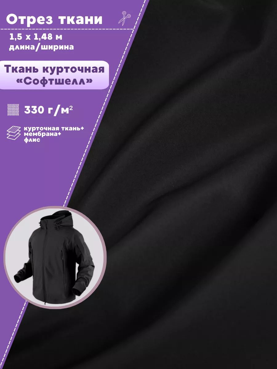 Ткань Софтшелл, флис+мембрана+курточная ткань, Ш-150см, пл 330гр/м, отрез 1,5 метра