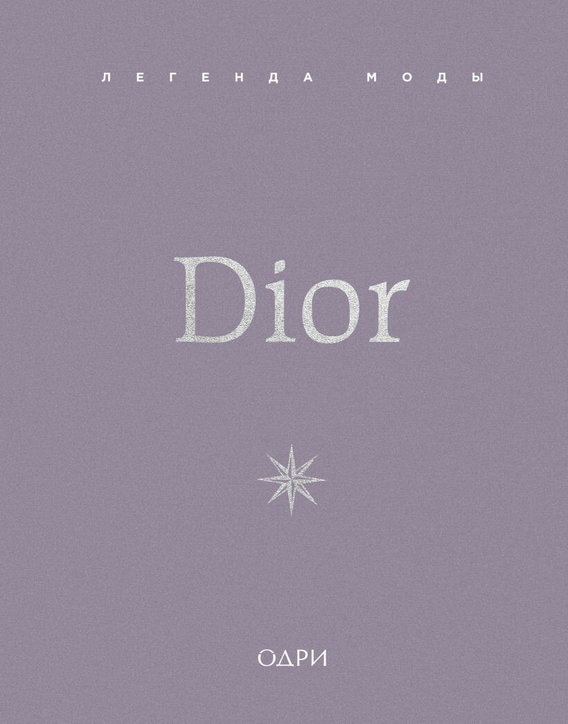 Dior. Легенда моды