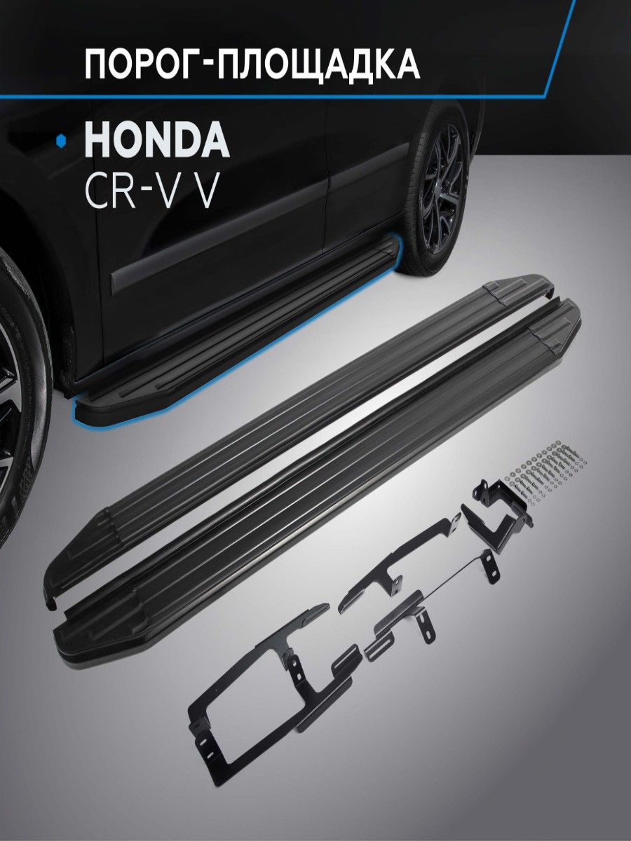 Пороги подножки "Premium-Black" для Honda CR-V, 5-е поколение 2017-/Хонда срв