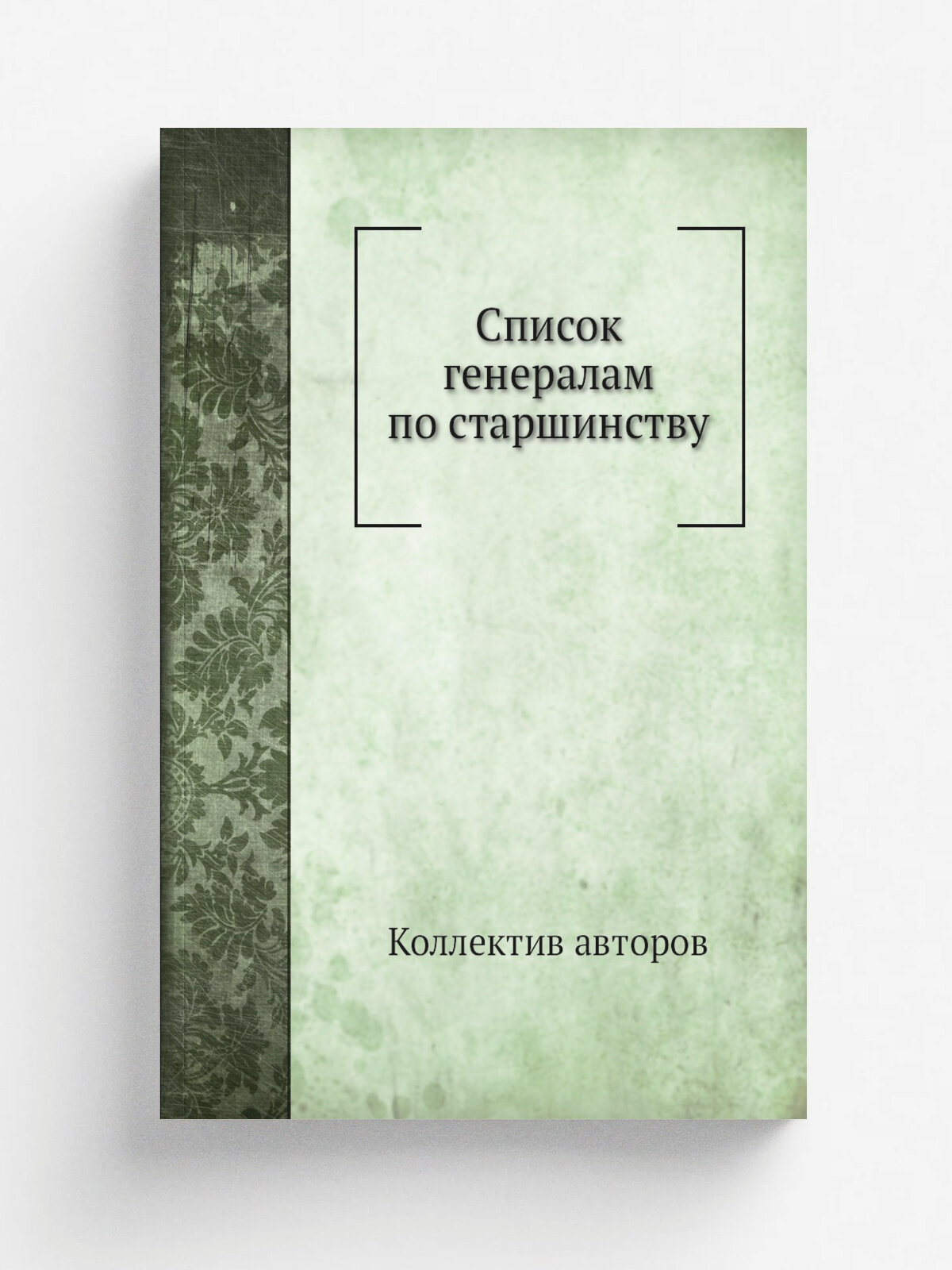 Список генералам по старшинству | 1886 | Военная типография | Репринт