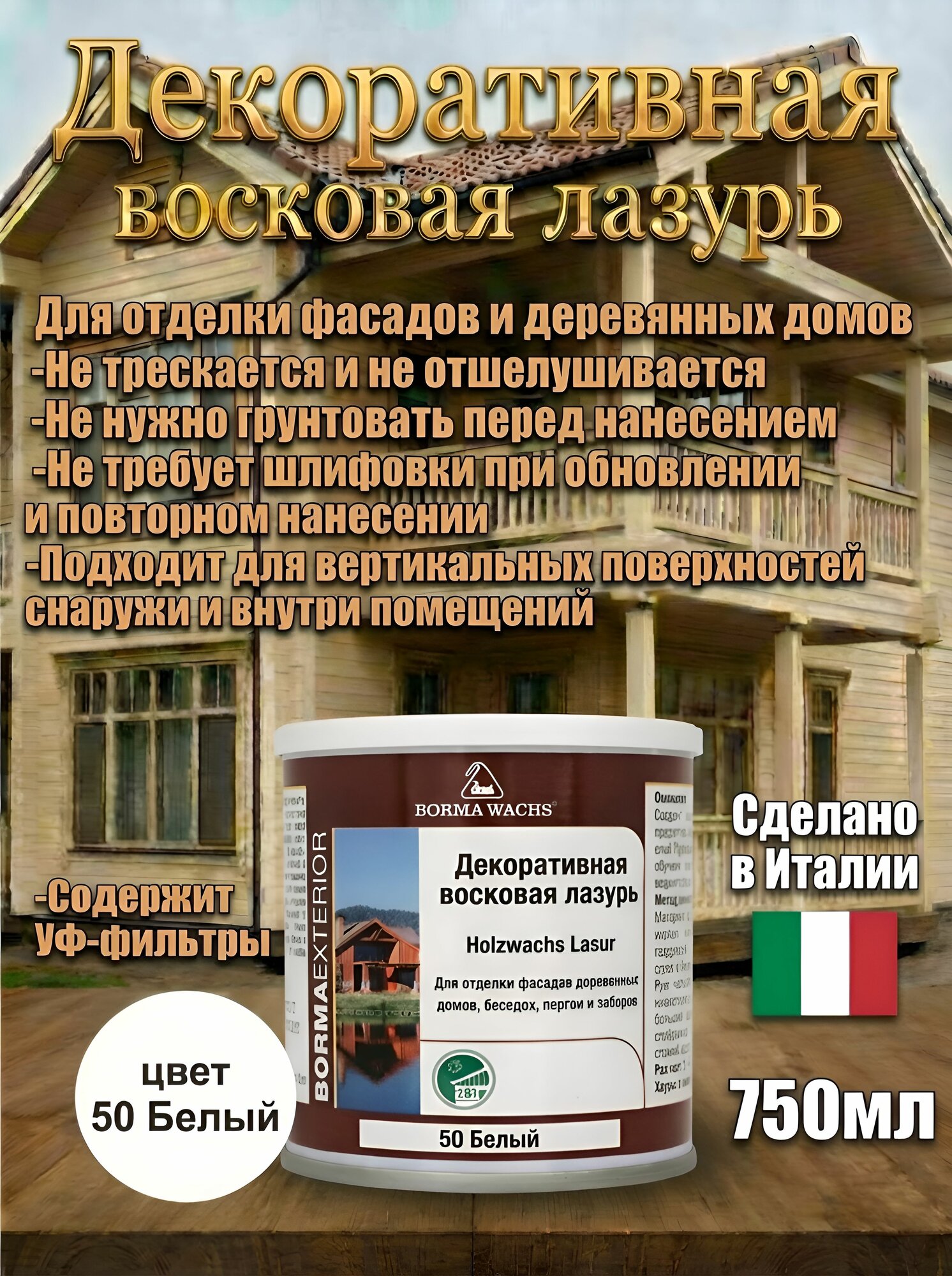 BORMA WACHS Декоративная лазурь, Масляная, Шелковисто-матовое покрытие цв.50 Белый,750мл.