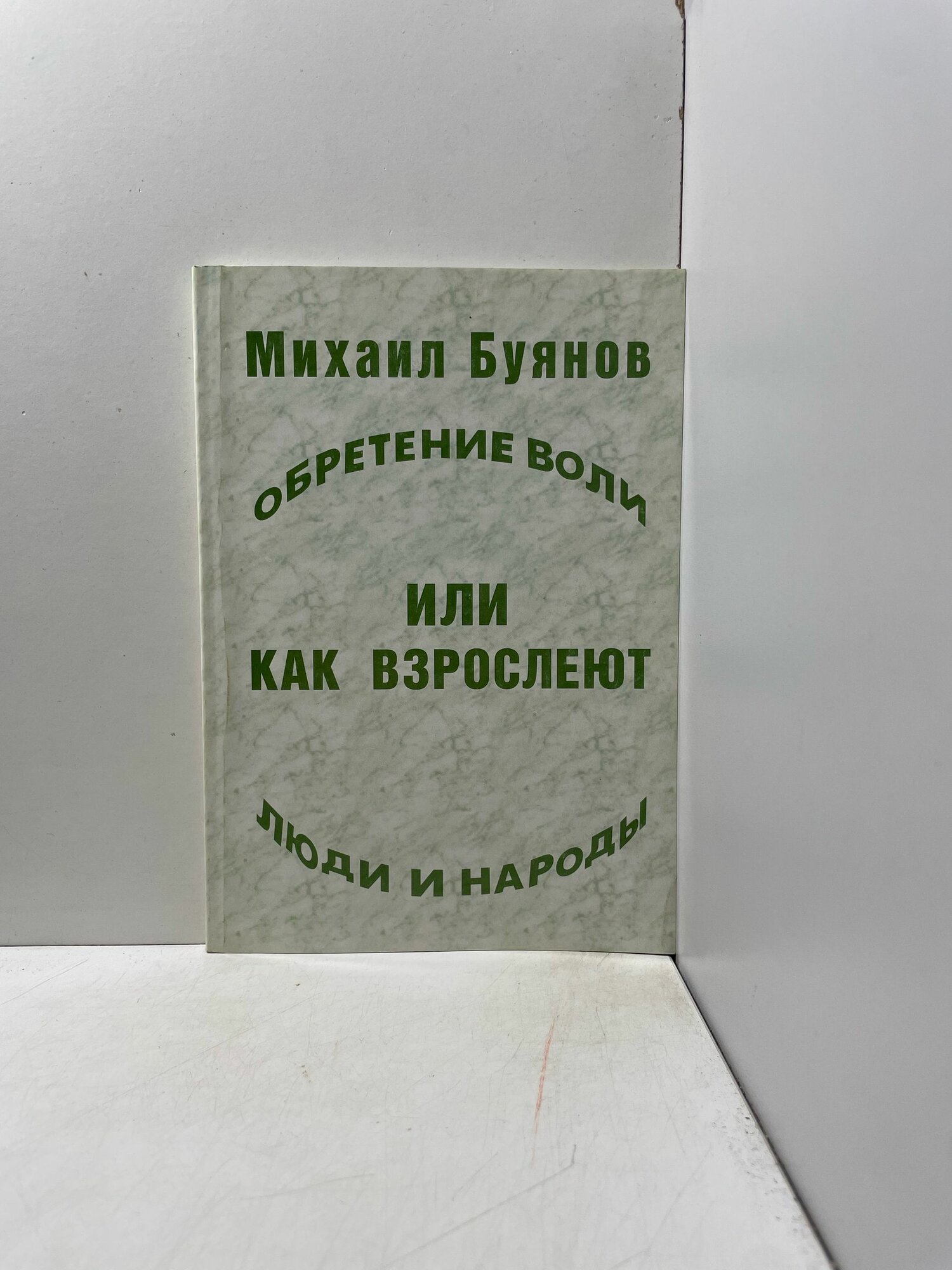 Обретение воли, или Как взрослеют люди и народы Буянов Михаил Иванович