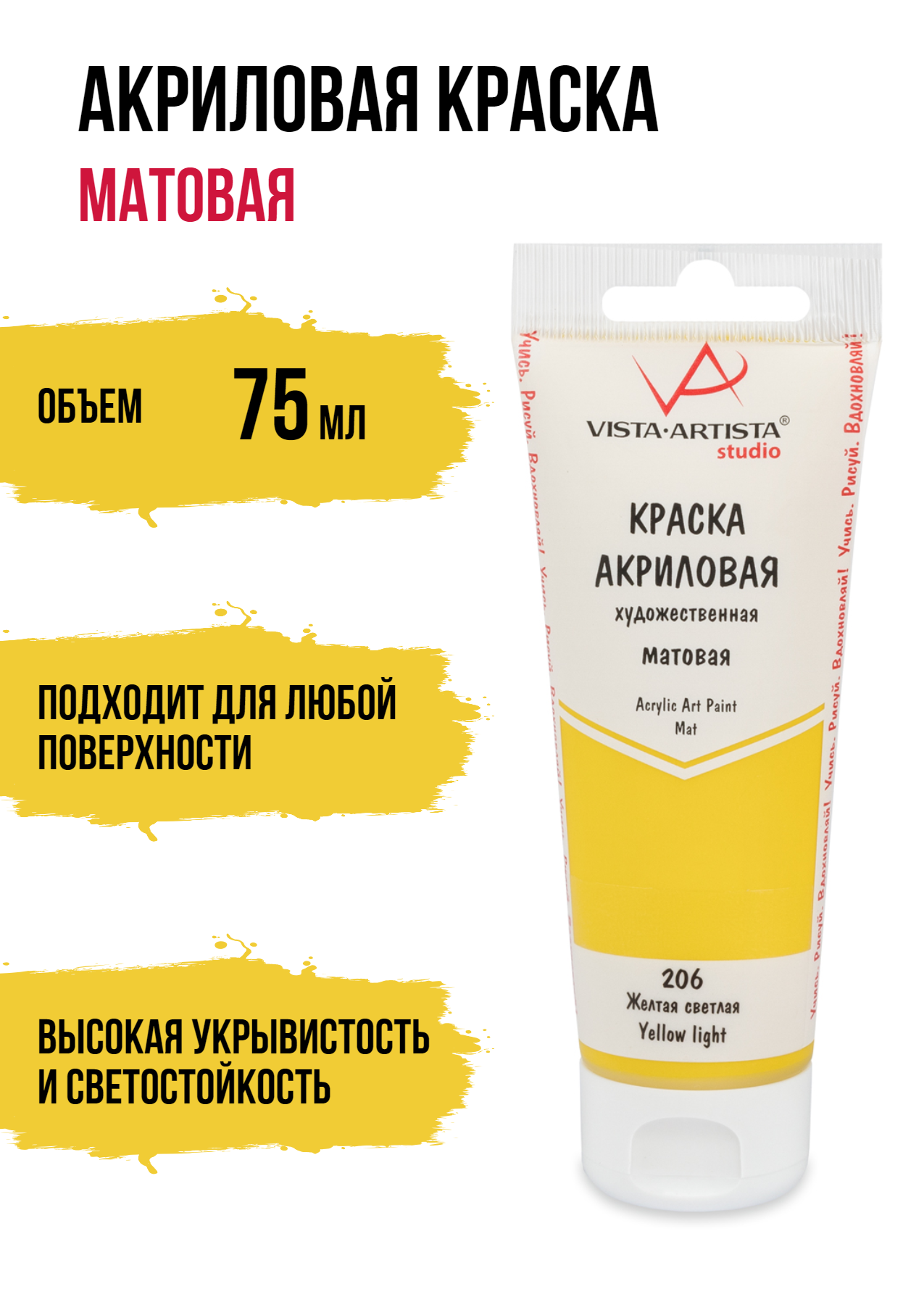 Краски акриловые "VISTA-ARTISTA" Studio матовая VAAM -75 75 мл 206 Желтый светлый