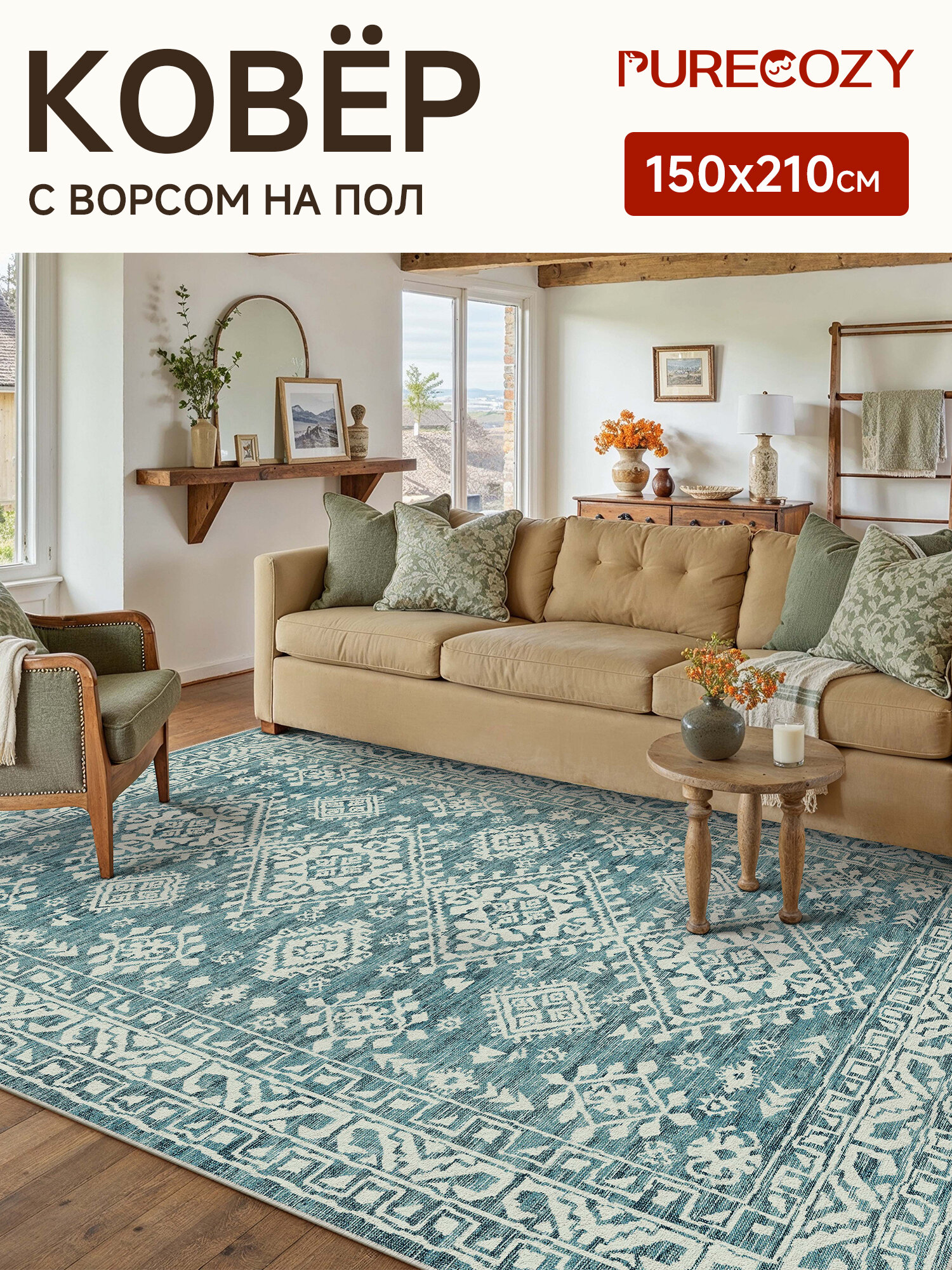 Purecozy Ковер 150*210, в гостиную, спальню и комнату