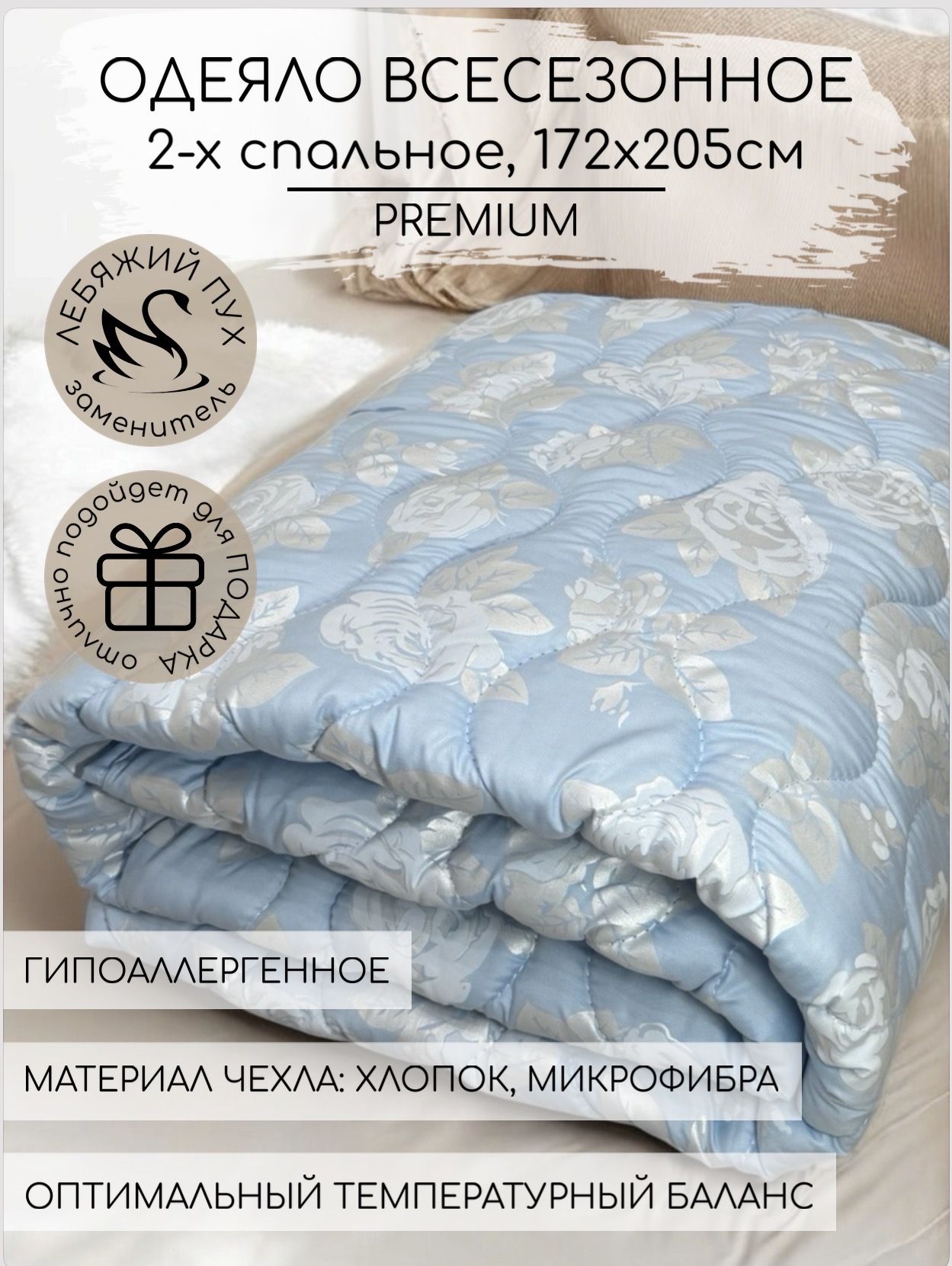 Одеяло 2-х спальное (172x205 см), всесезонное, лебяжий пух