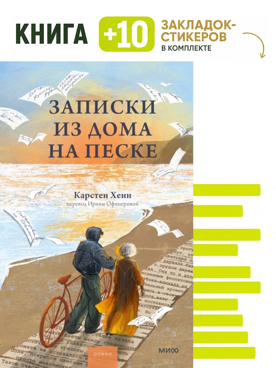 Записки из дома на песке. Комплект: книга + 10 закладок-стикеров