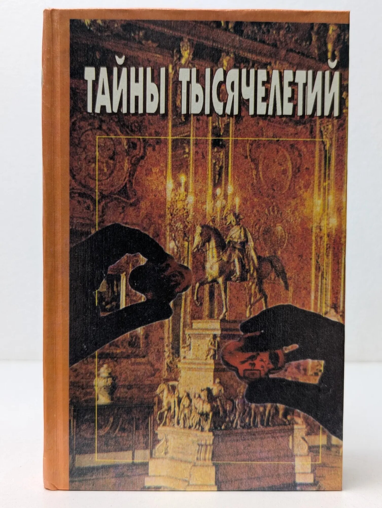 Библиотека Вокруг света. Тайны тысячелетий. Выпуск № 4. Тени минувшего. Секреты древних. Шлейф войны Непомнящий Николай Николаевич 1996