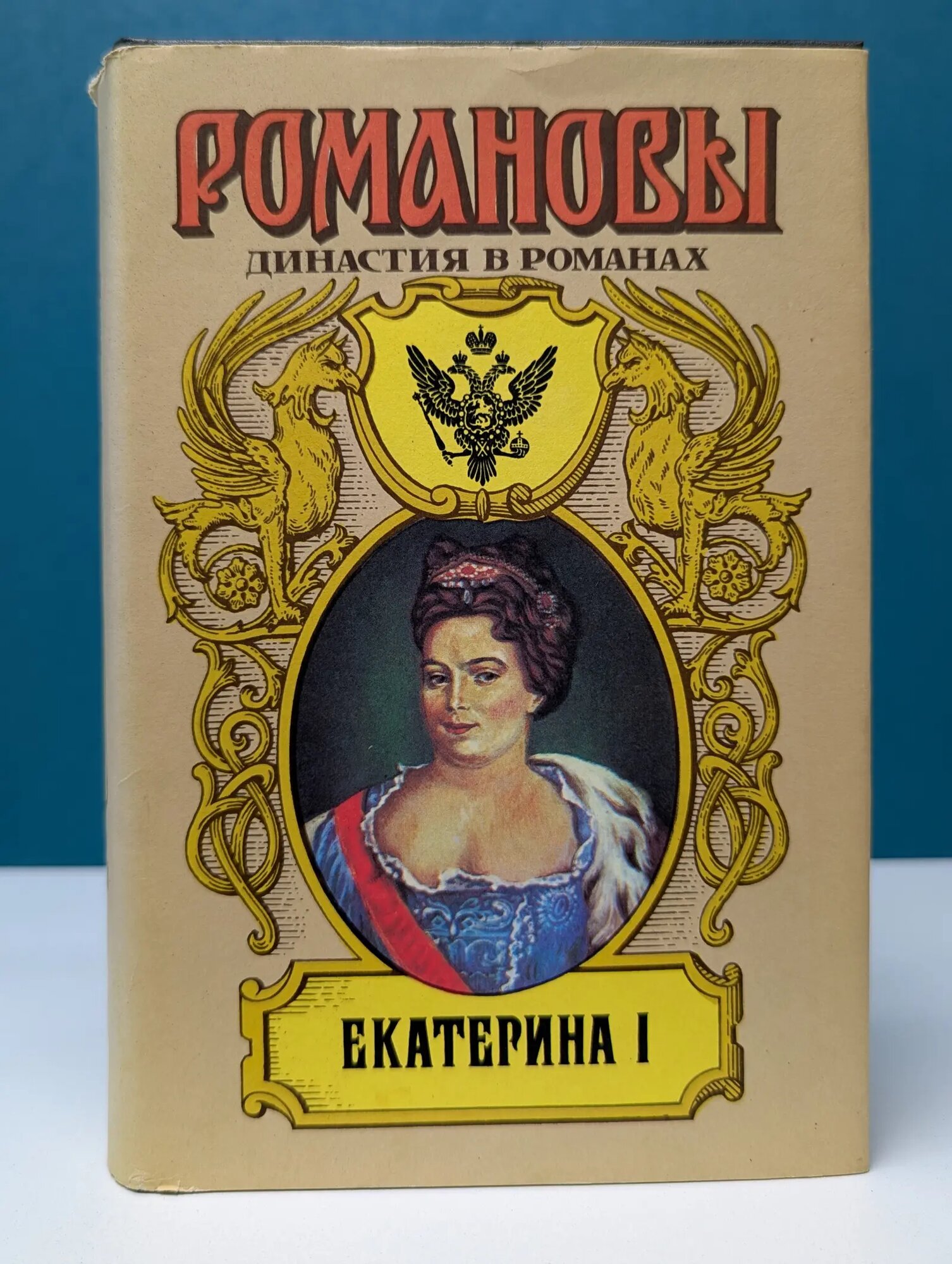 Романовы. Династия в романах. Екатерина I Дружинин Владимир Николаевич, Тынянов Юрий Николаевич, Петров Петр Николаевич 1994