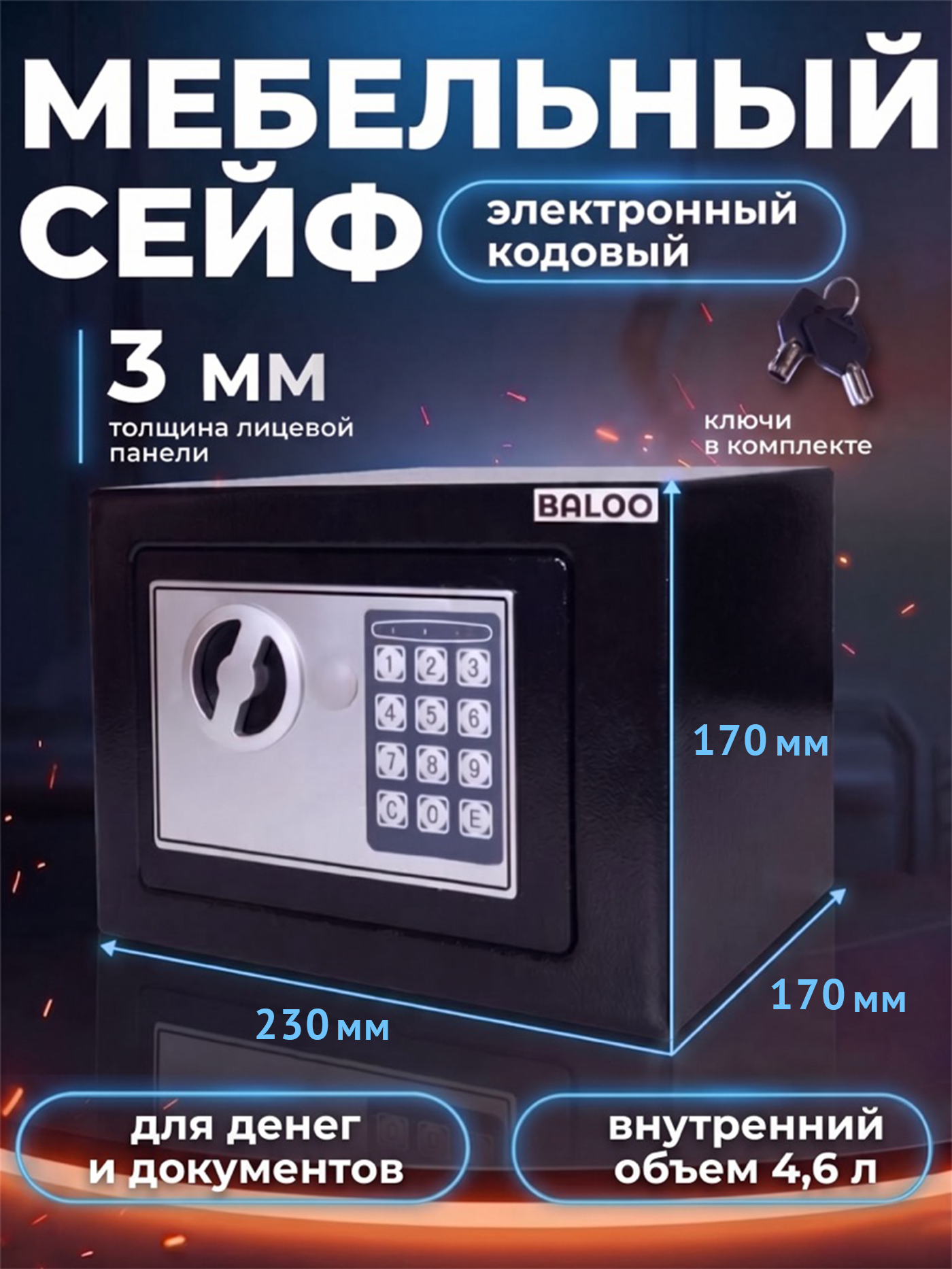 Сейф для денег и документов Baloo 230x170x170мм электронный, черный/ тайник/ подарок для мужчины