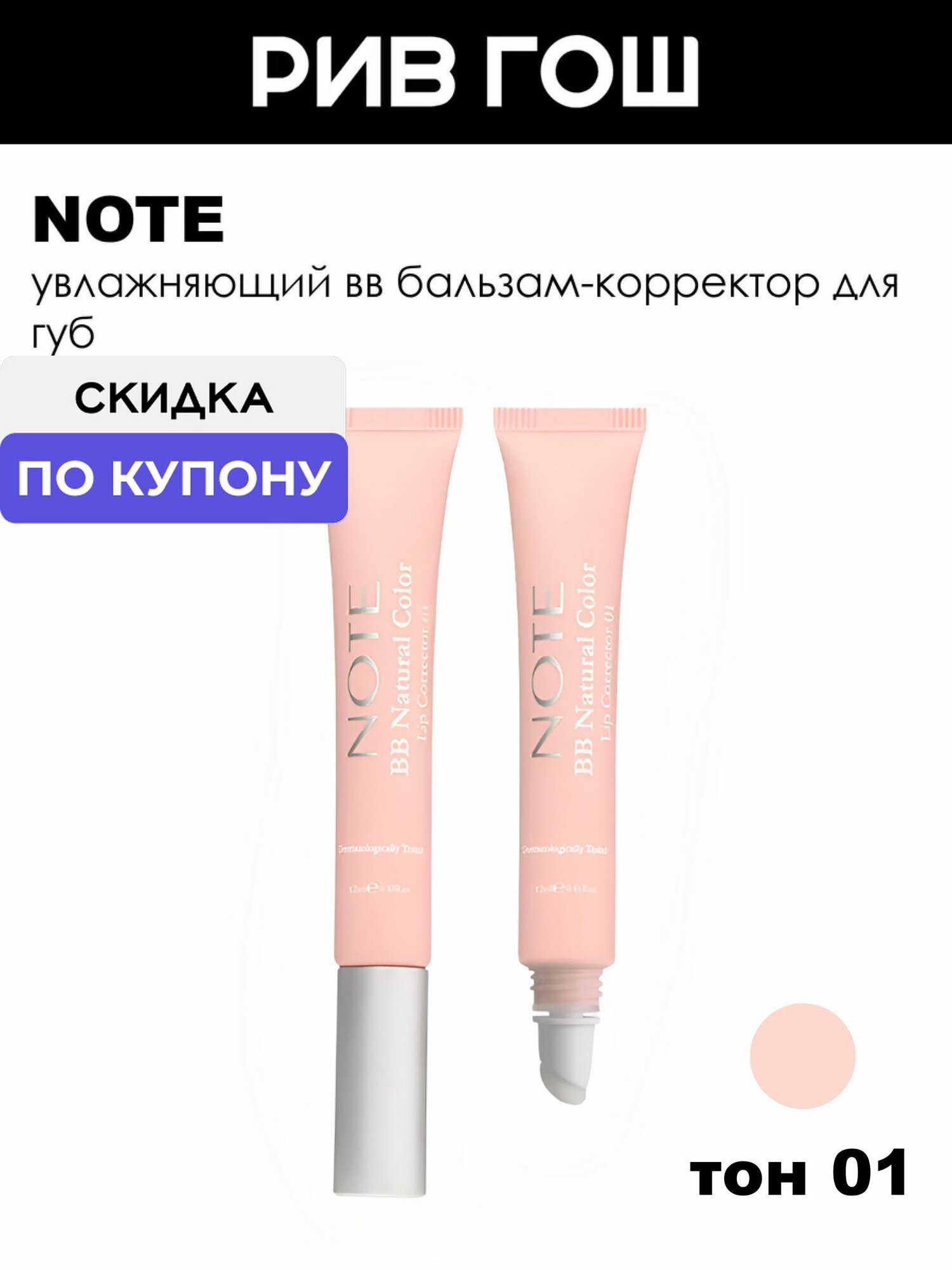 NOTE ВВ Корректор для губ, 12 мл, 01