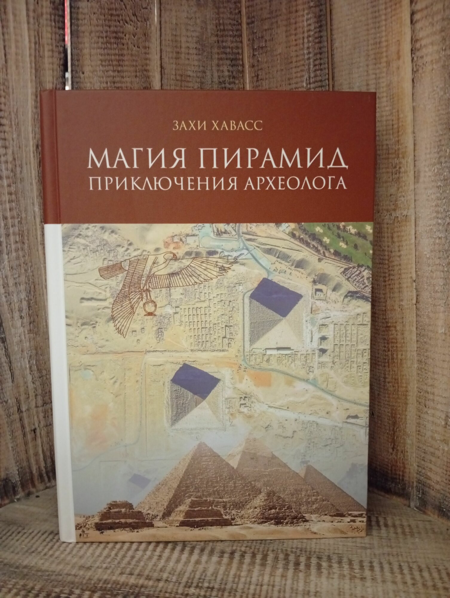 Магия пирамид. Приключения археолога