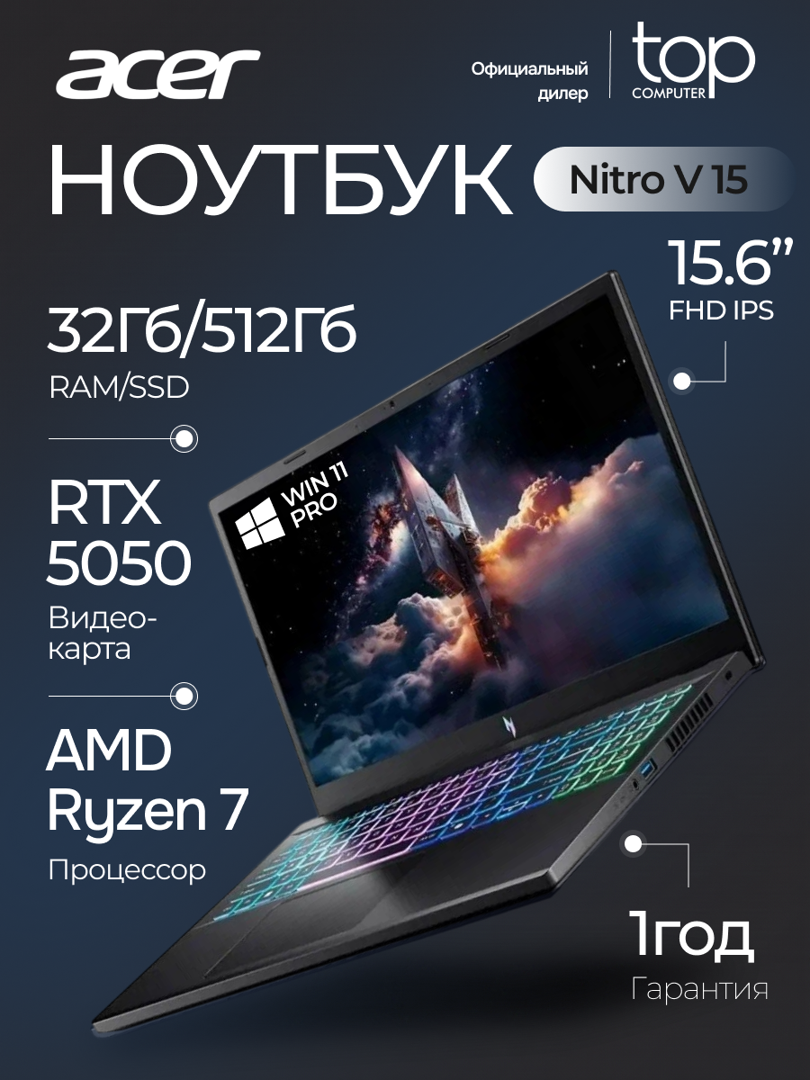 Ноутбук Acer Nitro V 15 15.6"FHD; IPS;165hz/Ryzen 7 170/32GB/SSD 512GB/RTX5050 8Gb/Win11pro черный