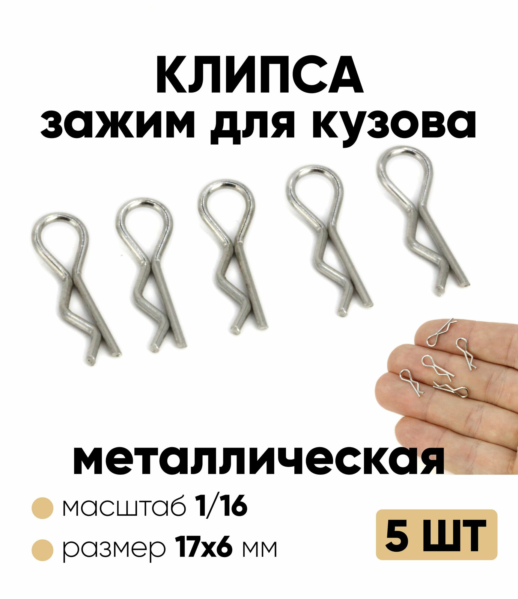 Игрушка для домашних животных, Клипса металлическая 17*6 Зажим для кузова масштабом 1, 16 (маленькая) 5 шт, для игр