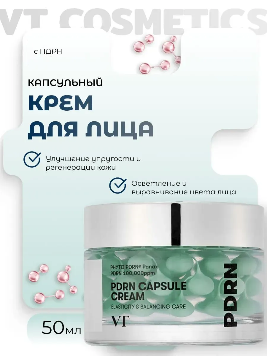 VT PDRN Capsule Cream капсульный крем для лица с PDRN улучшает упругость и регенерацию кожи