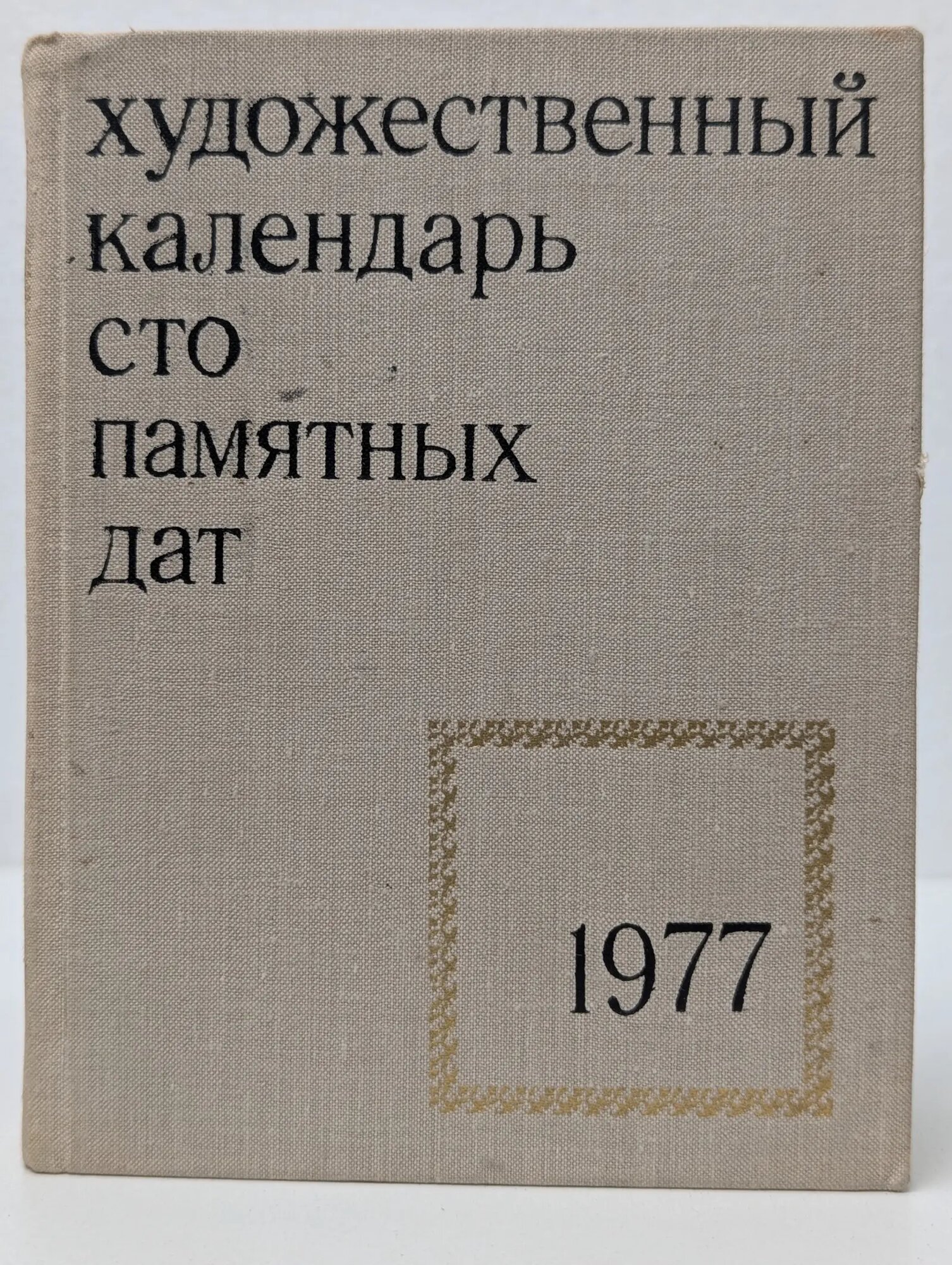Художественный календарь. Сто памятных дат. 1977 Сборник 1976
