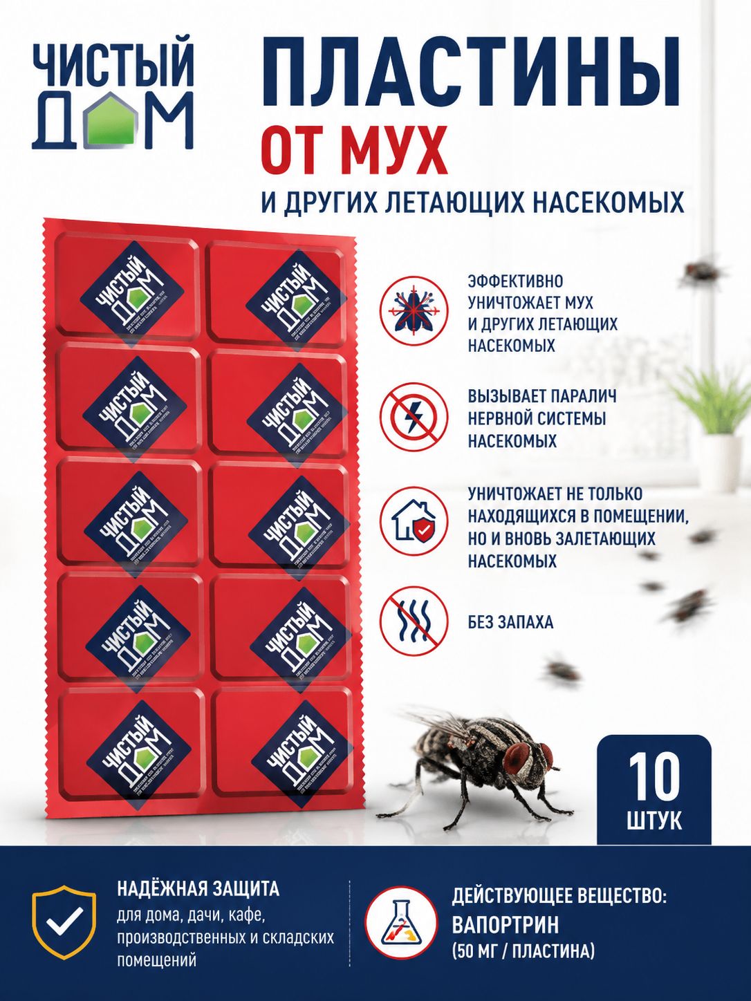 Пластины от мух 10шт "Чистый дом" и других летающих насекомых, без запаха