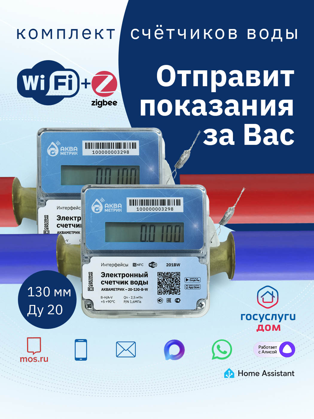 Умные счетчики воды Акваметрик Wi-Fi + ZigBee, NFC, электронные, D20/L130, автоматическая передача данных, комплект 2шт