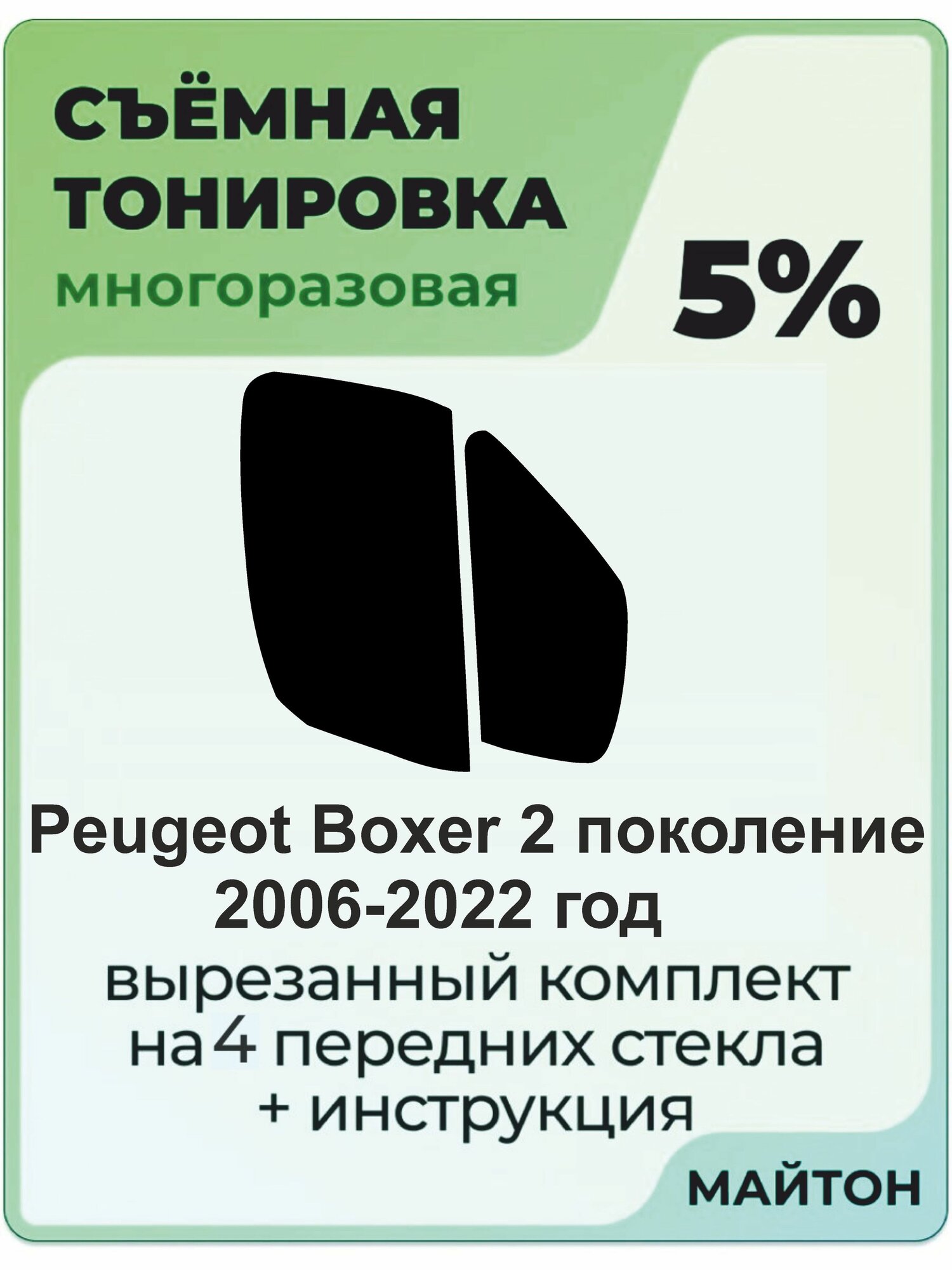 Тонировка съемная для Peugeot Boxer 2006-2022 год 2 поколение, Тонировка съемная для Пежо Боксер 2 поколение Быстросъемная тонировка 5%